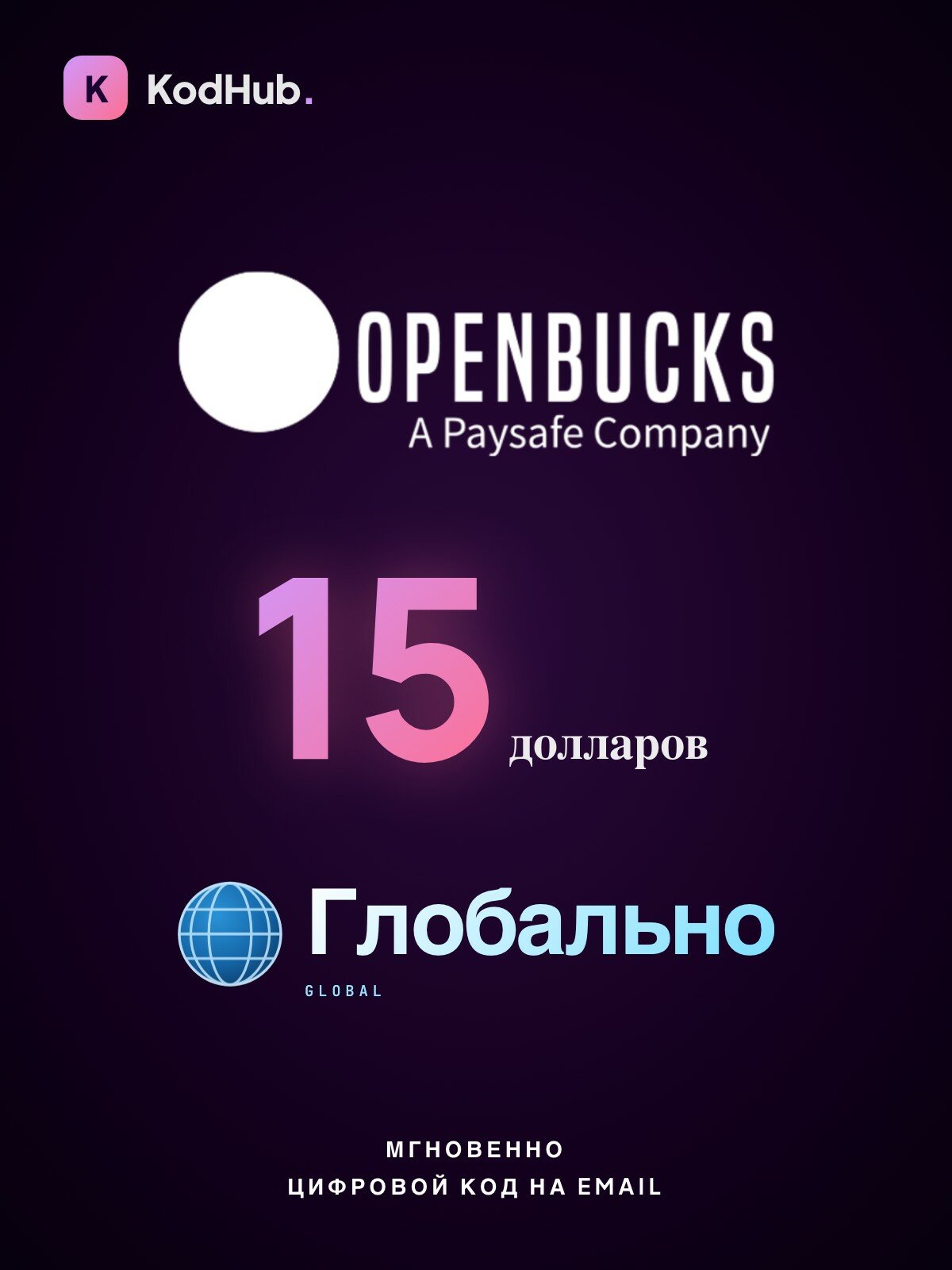 Подарочная карта Openbucks (Obucks) 15 долларов (USD) | оплата онлайн-игр и сервисов | Цифровой код