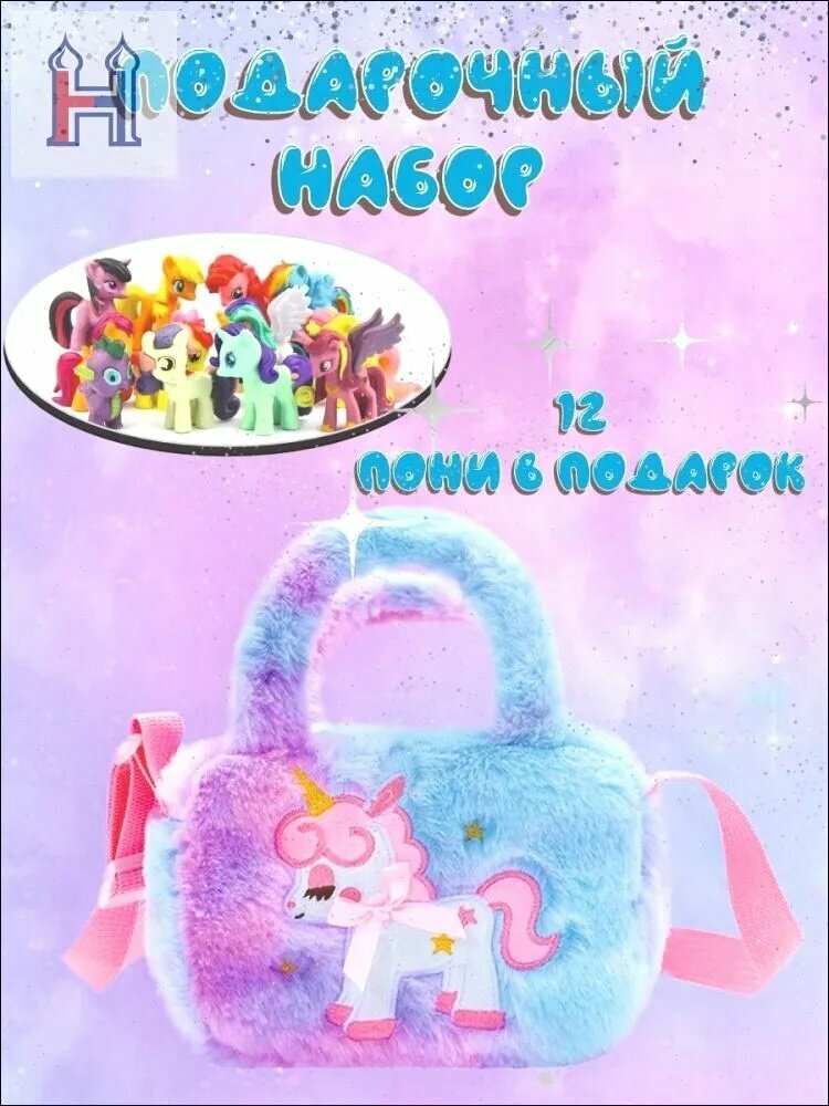 Набор фигурок пони little pony и детская сумка