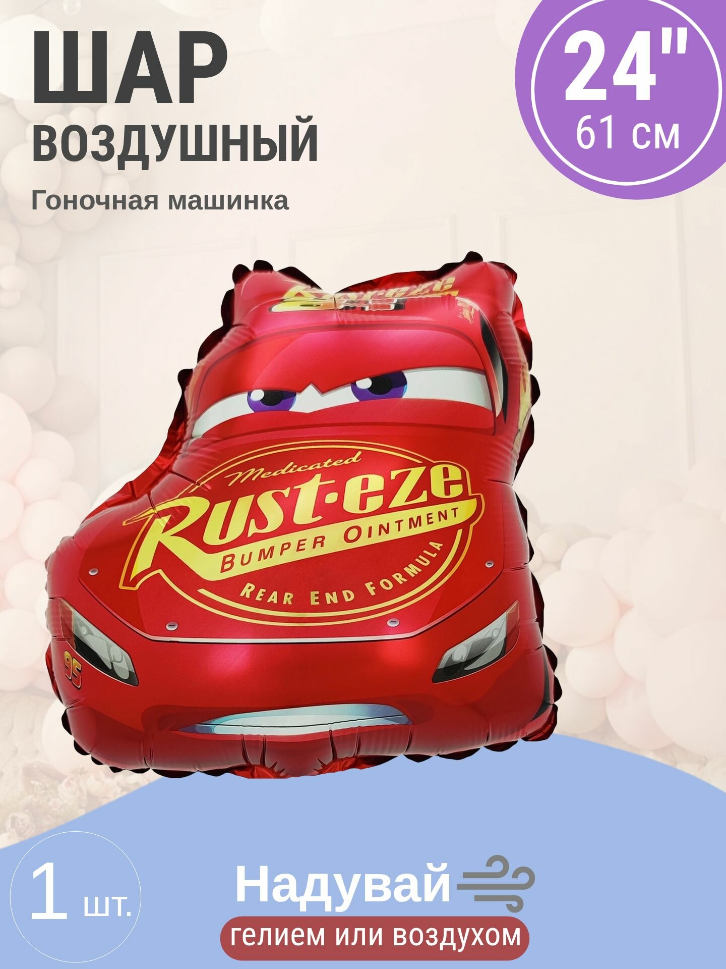 Шар (24'/61 см) Фигура, Гоночная машинка, 1 шт. в уп.