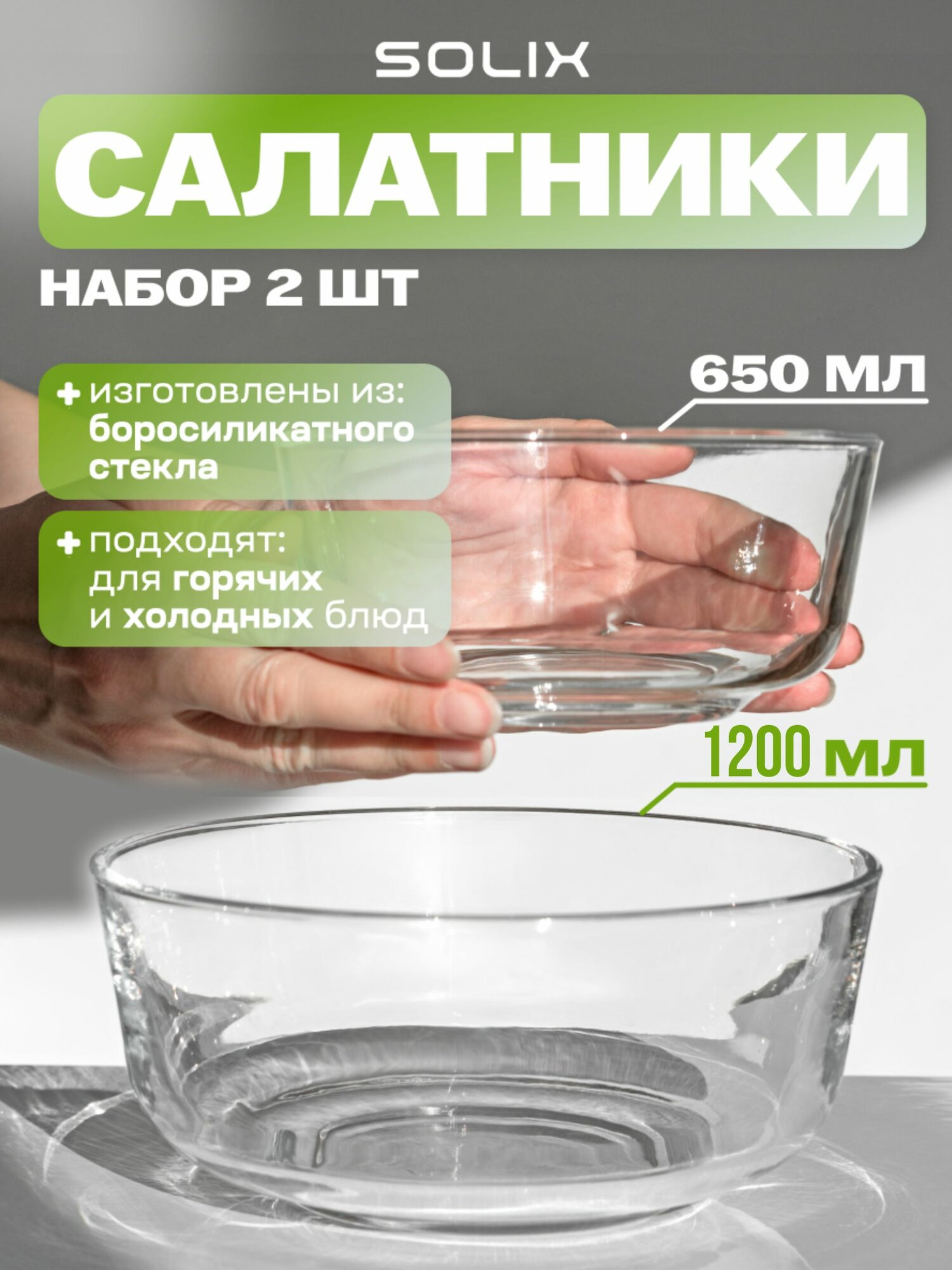 Набор стеклянных салатников 2 шт. объемом 650 мл и 1250 мл