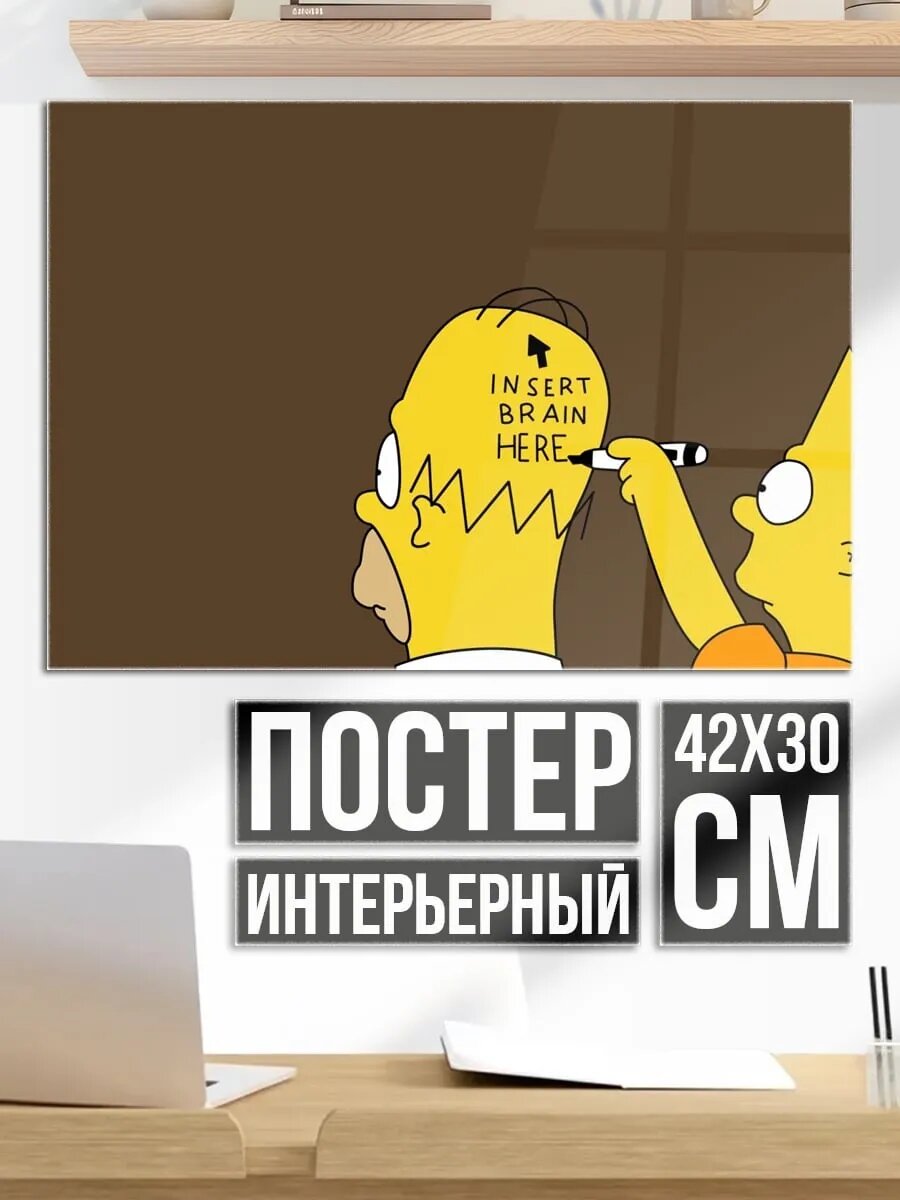 Плакат постер вставь мозг Гомер