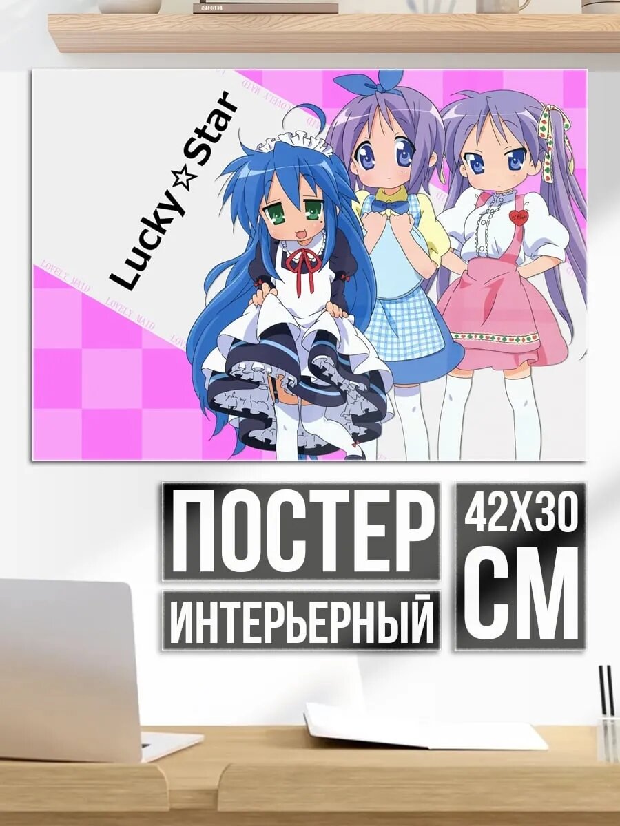 Плакат постер Lucky Star