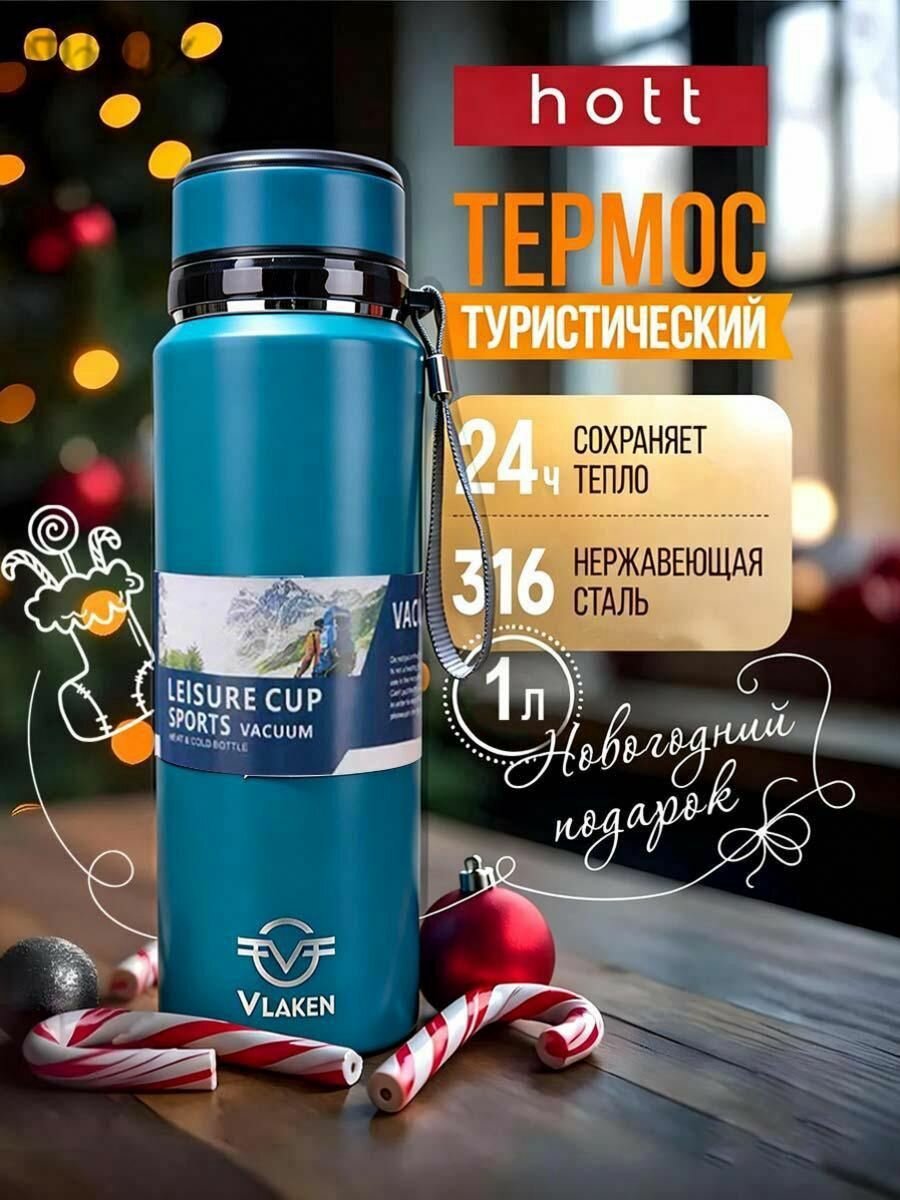 Термос С ситечком, Непроливайка, Вакуумный, 1 л