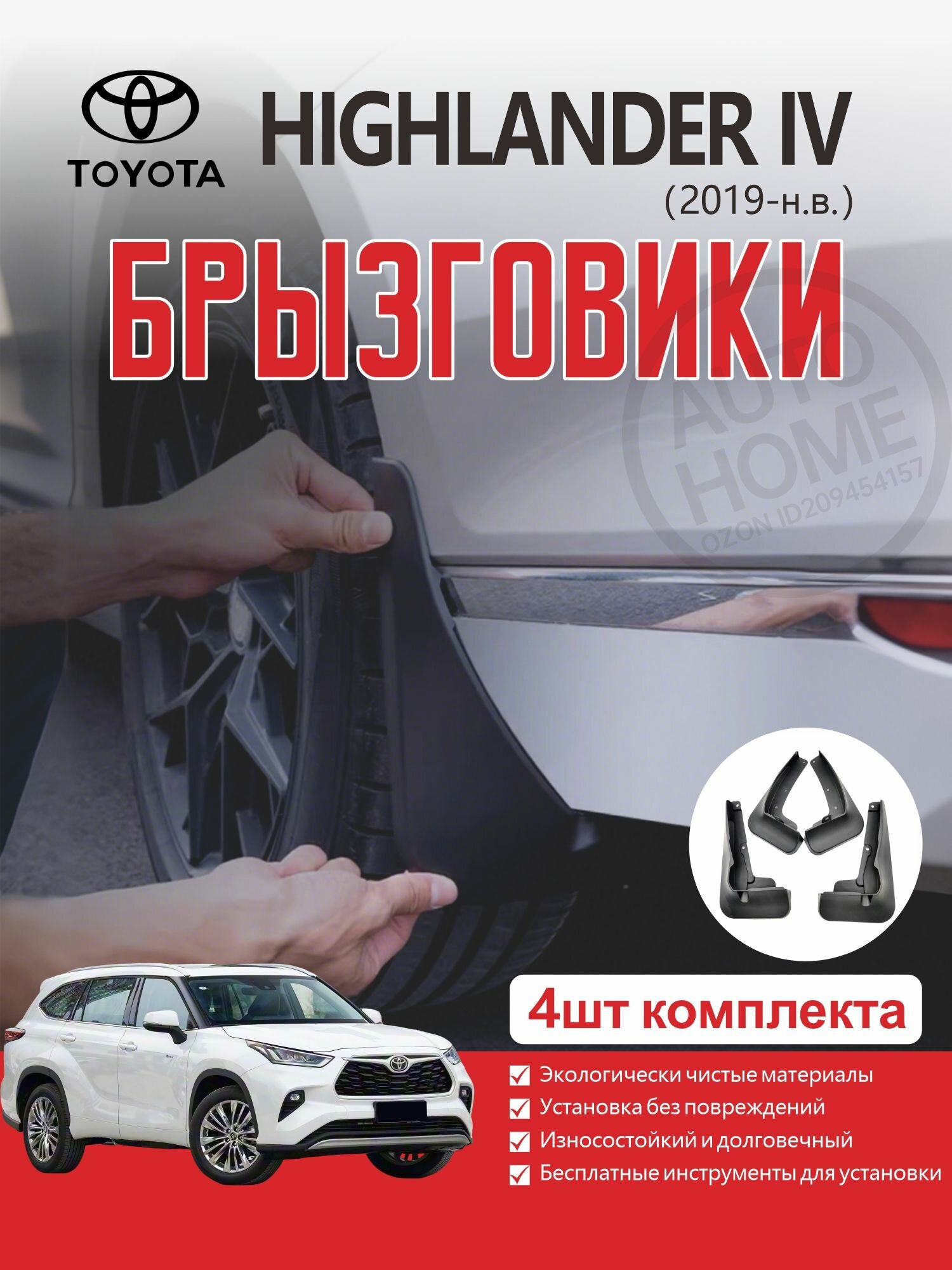 Брызговики, арт. Тойота/TOYOTA HIGHLANDER IV(2019-), 4 шт.