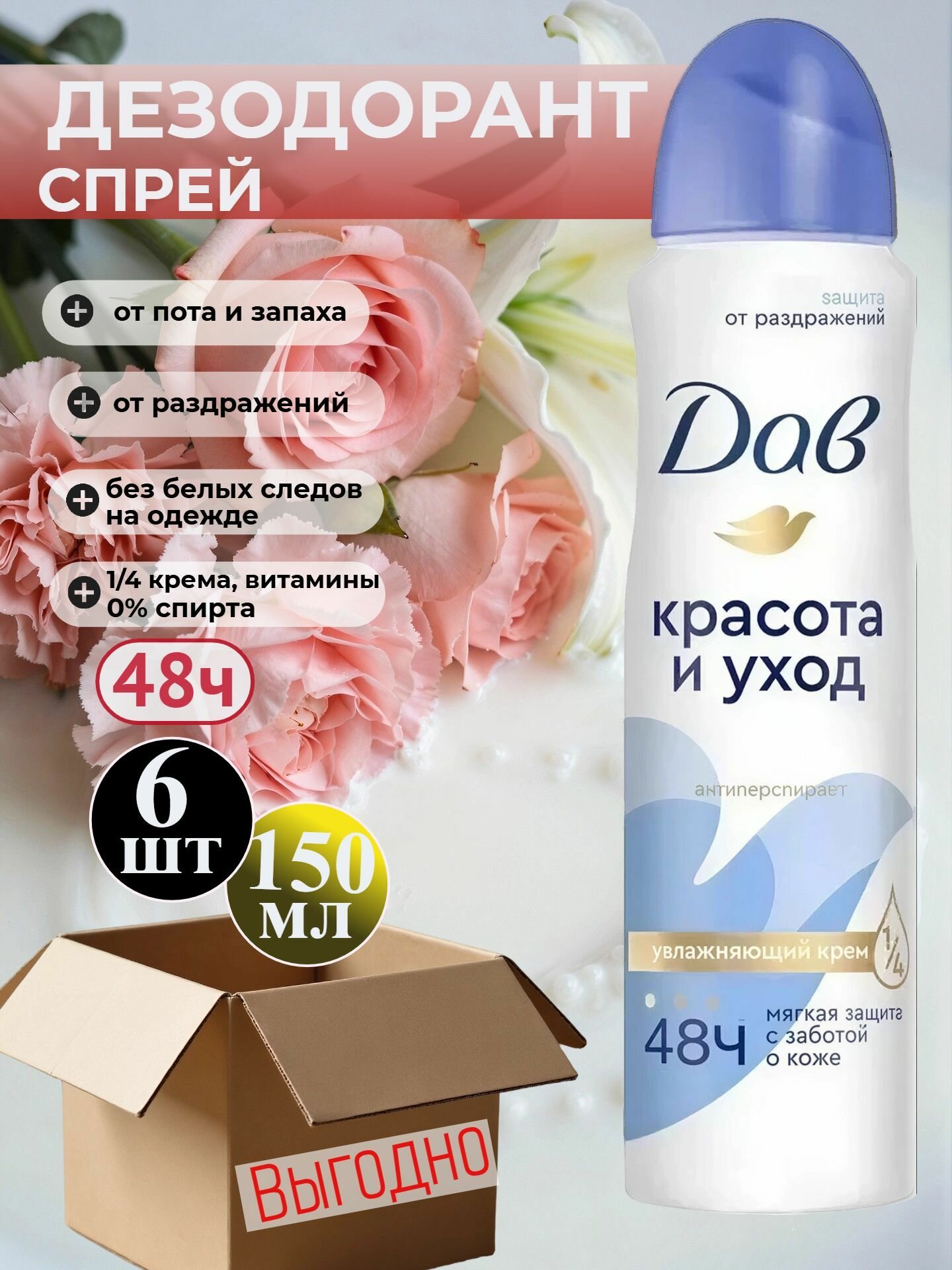 DOVE антиперспирант-дезодорант аэрозоль Красота и уход 150 мл, 6шт