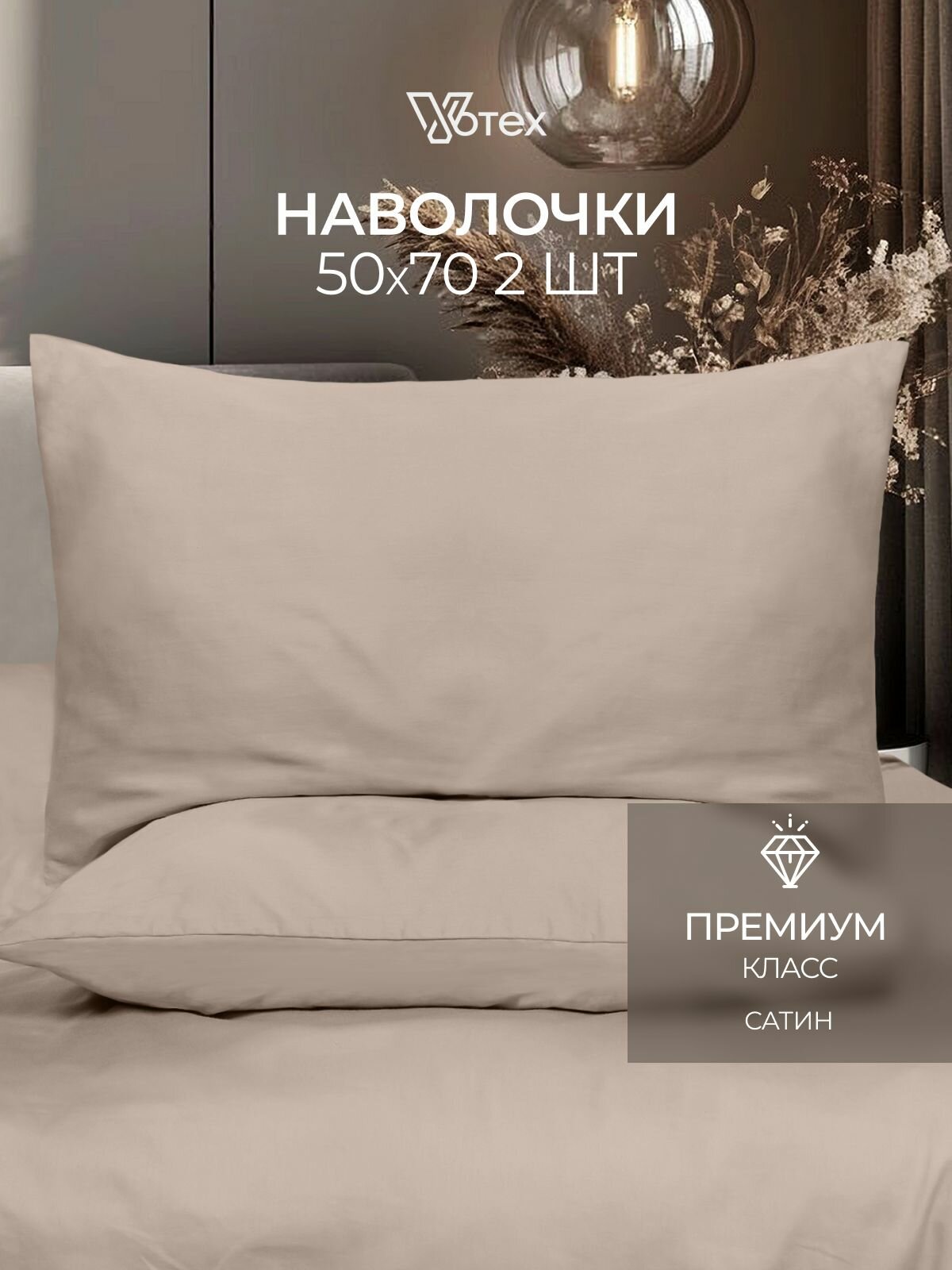 Комплект наволочек, 2 шт, 50х70, Votex, сатин гладь, бежевый, хлопок 100%