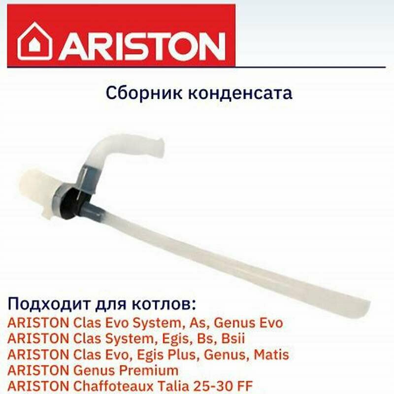 Сборник конденсата Ariston, старая серия