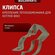 Клипса теплообменника