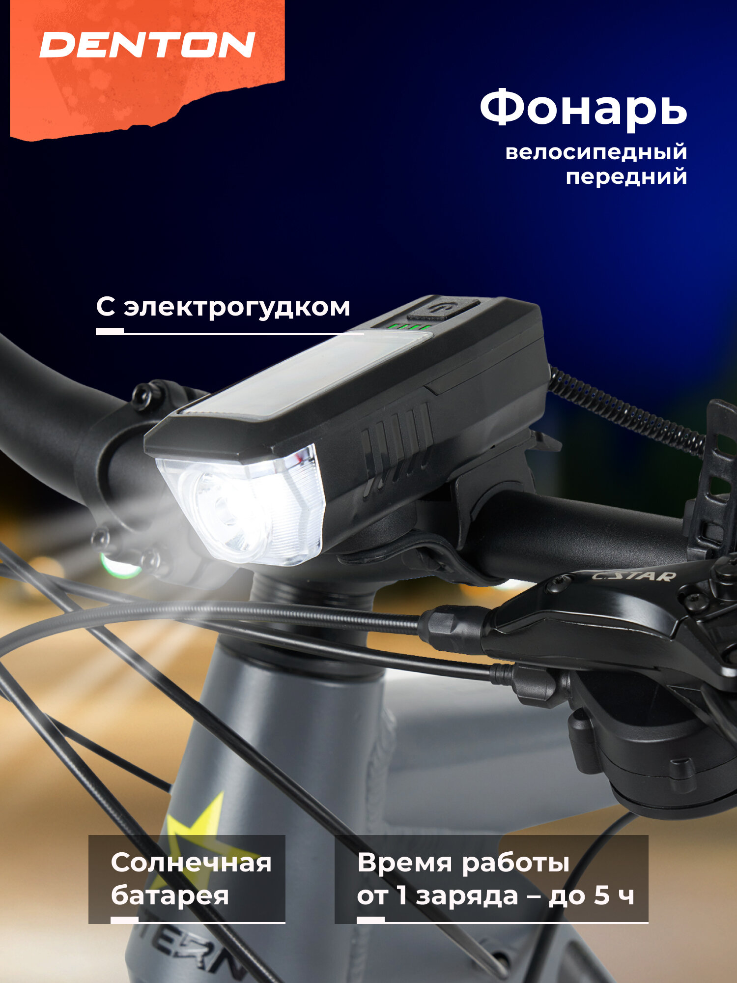 Фонарь велосипедный передний Denton CFL-S MP