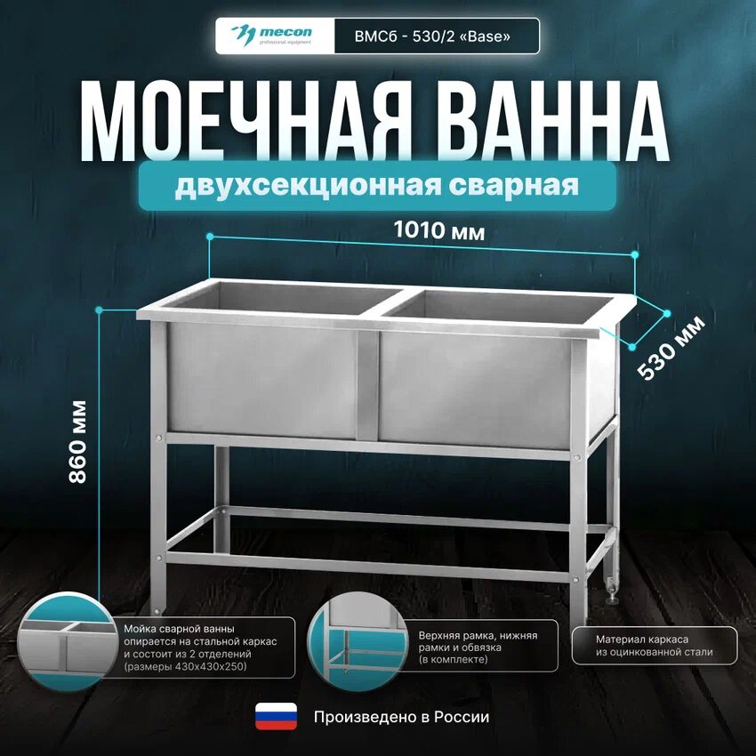 Ванна моечная ВМСб - 530/2 Base, оцинкованная сталь, 2 секции