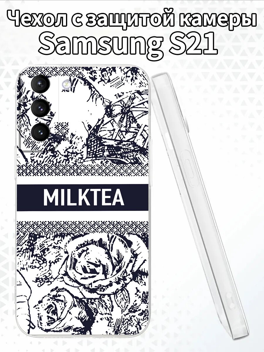Чехол на SamsungS21 с розами и надписью MILKTEA