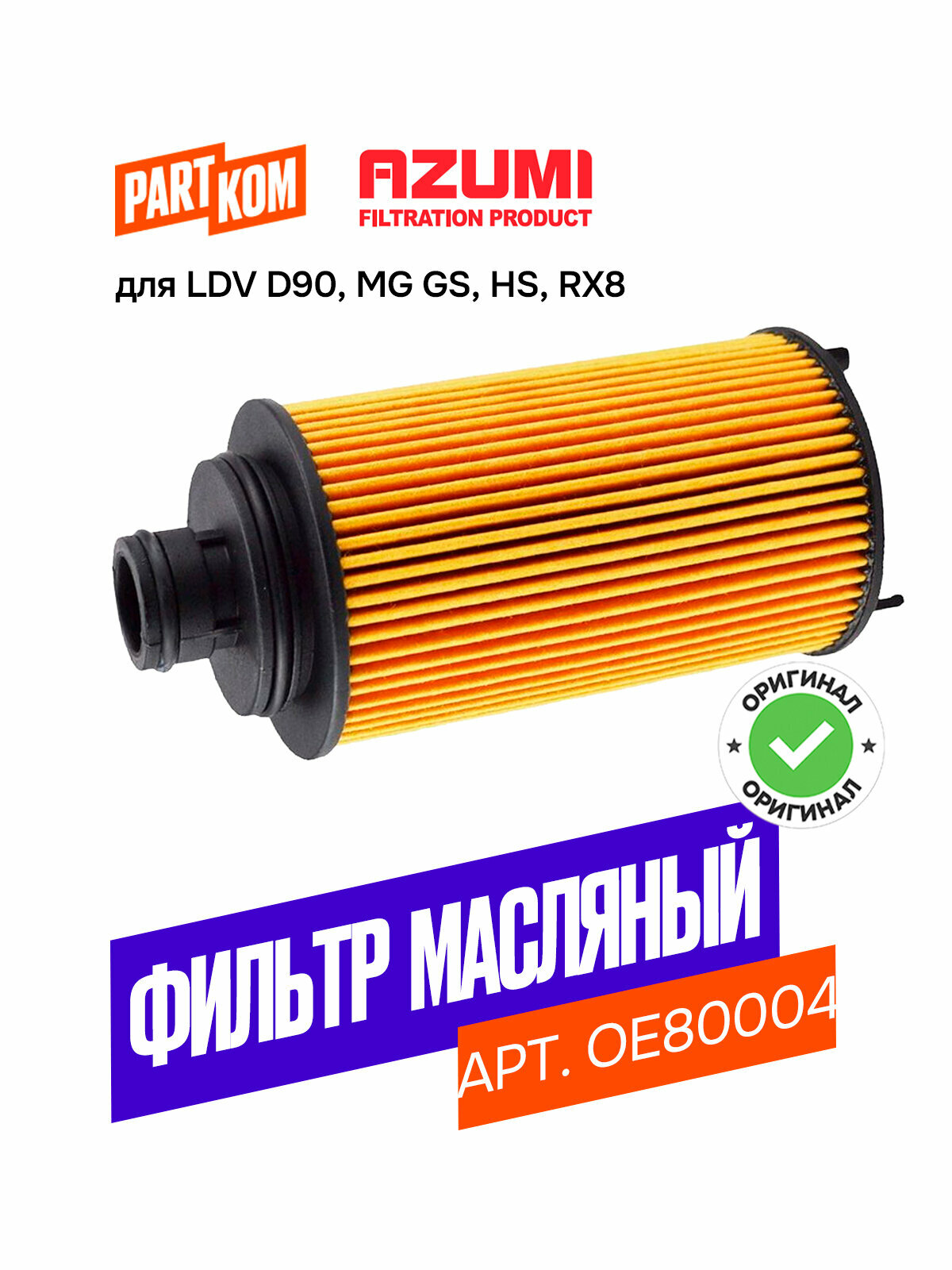 Фильтр масляный для а/м MG Saic, Maxus, Exeed, Chery / Эм Джи Саик, Максус, Экзид, Чери, Azumi OE80004