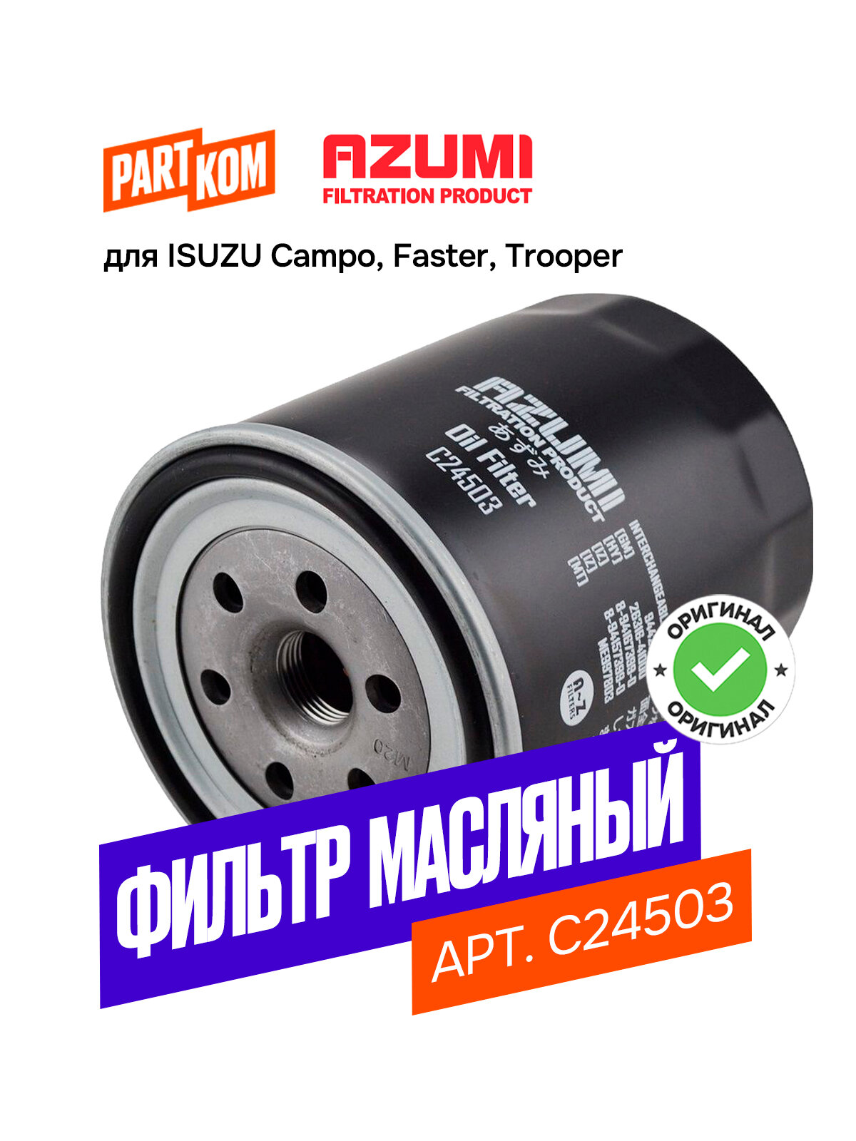 Фильтр масляный для а/м Mitsubishi, Opel / Митсубиси, Опель, Azumi C24503