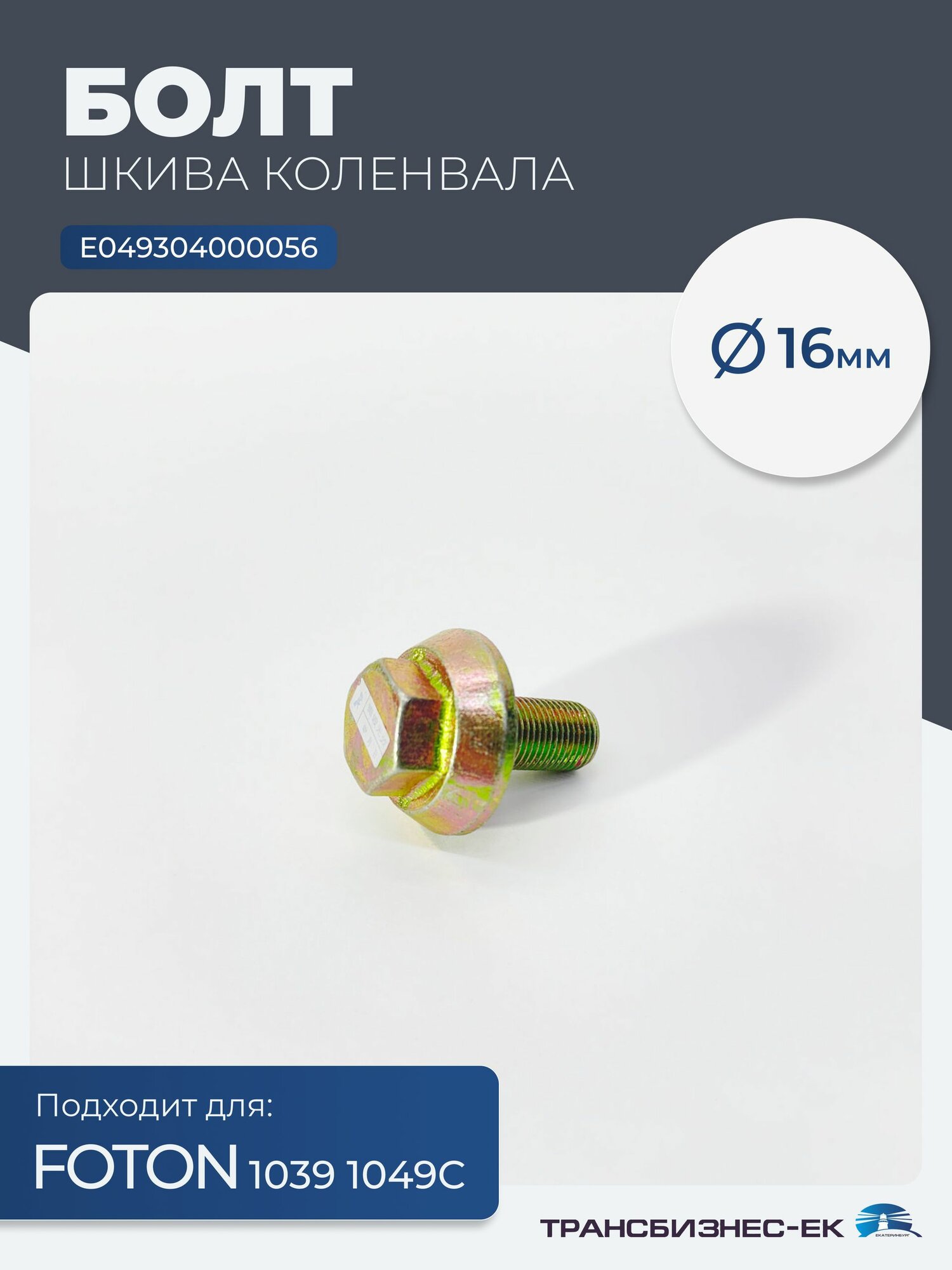 Болт шкива коленвала FOTON 1039 1049С (D16мм) (E049304000056)