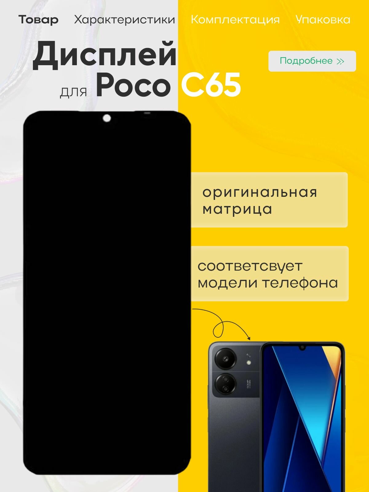 Дисплей на Xiaomi Poco C65, экран на Поко С65