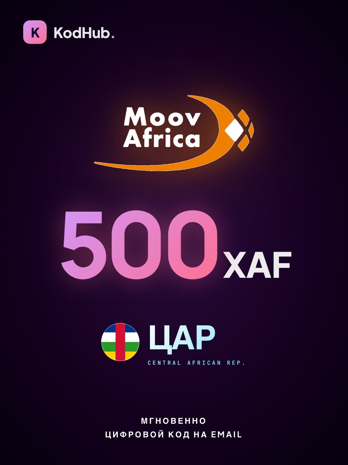 Пополнение мобильного Moov Africa ЦАР 500 франков (XAF) | мобильная связь, prepaid, SIM | Цифровой код