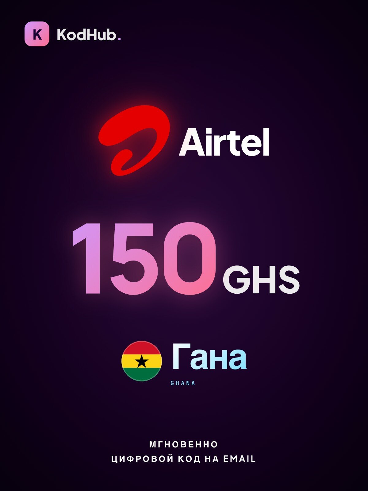 Пополнение мобильного Airtel на 150 седи (GHS) | Гана | Мобильные | Цифровой код
