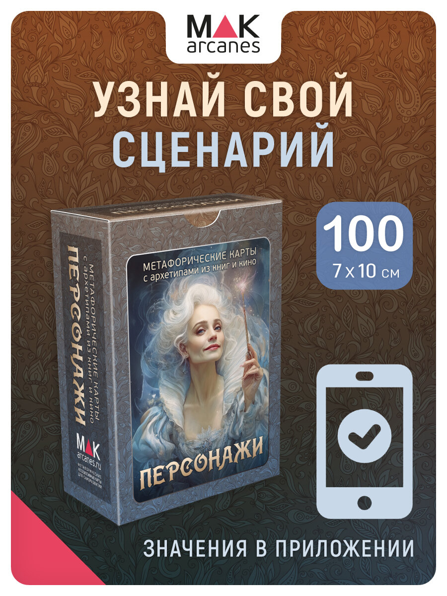 Персонажи. Метафорические карты