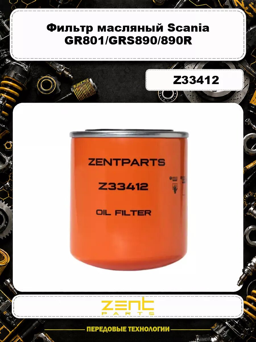 Фильтр масляный ZENTPARTS Z33412 Scania GR801/GRS890/890R