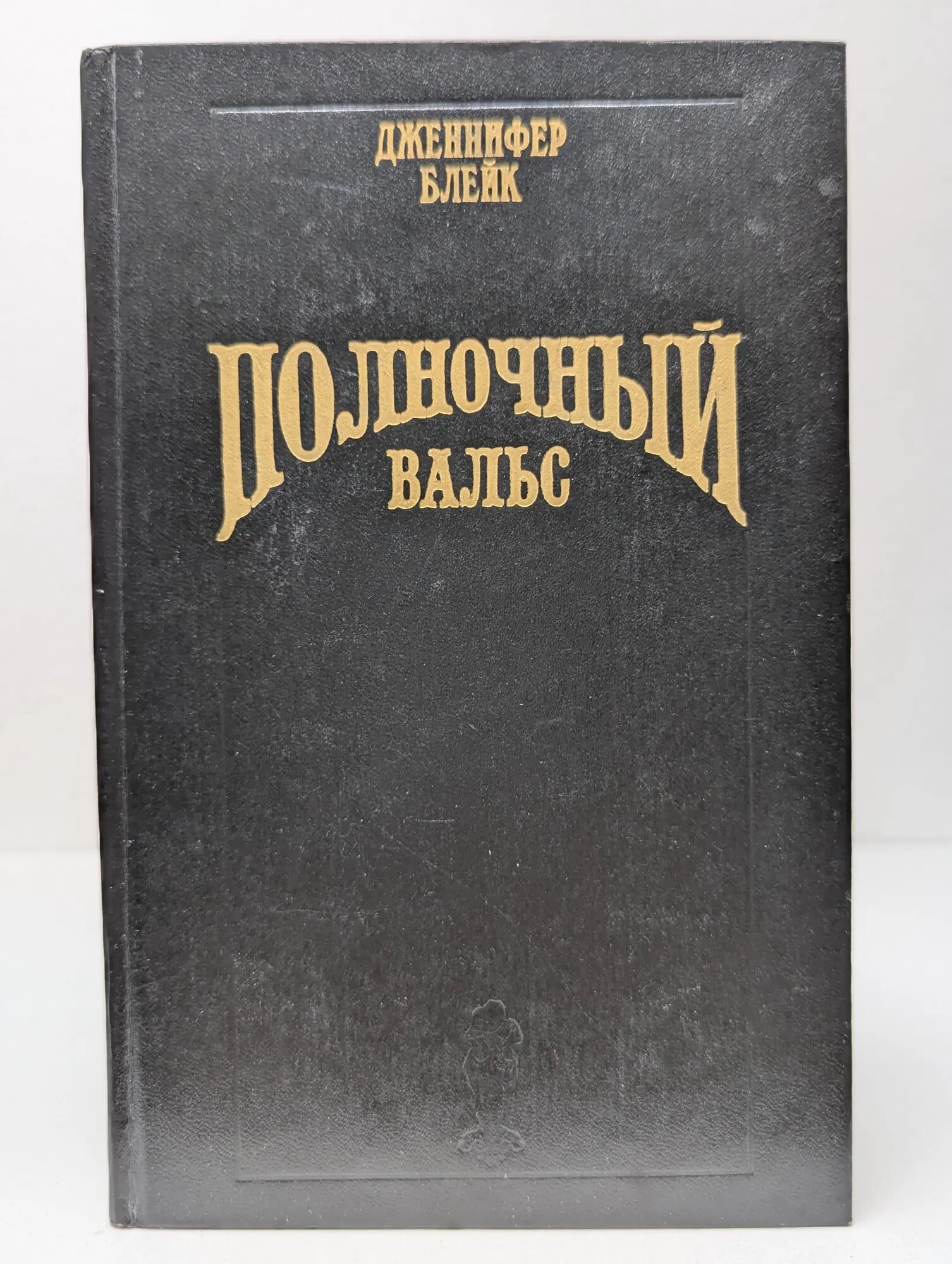 Волшебный Купидон. Полночный вальс Блейк Дженнифер 1994