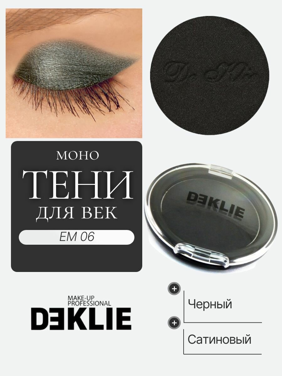 Тени для век профессиональные De Klie Черный сатиновый ЕМ 06