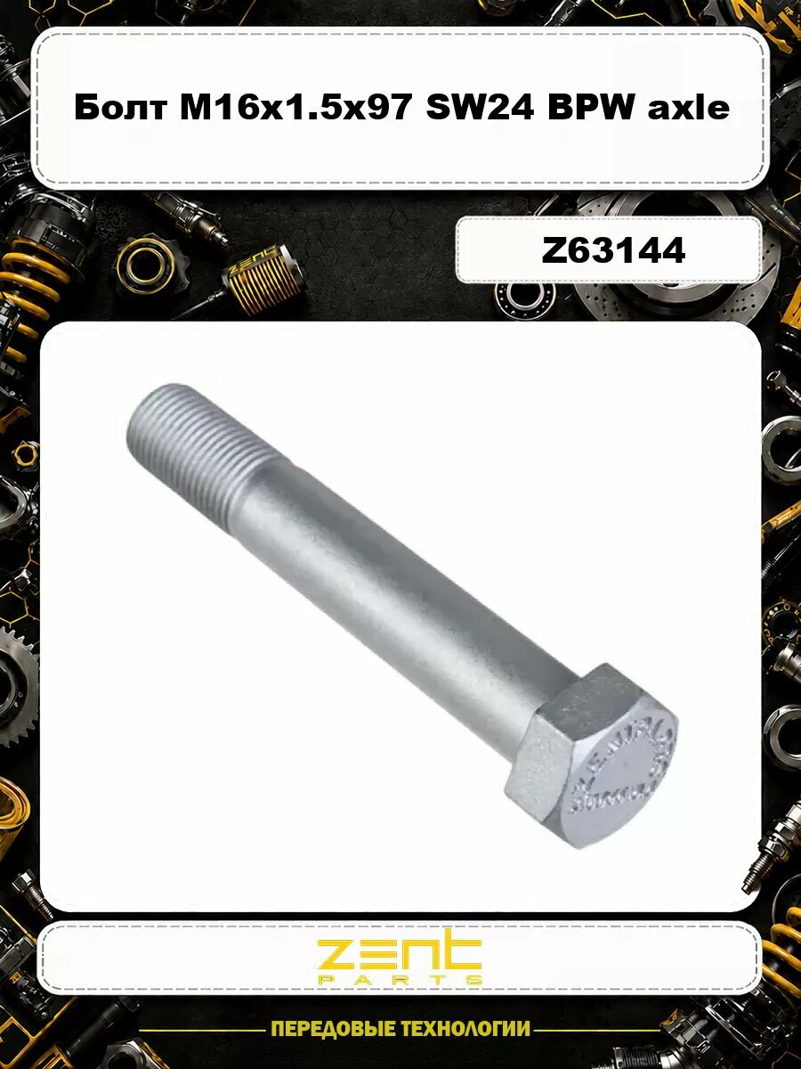 Болт M16x1.5x97 SW24 BPW axle Z63144 ZENTPARTS