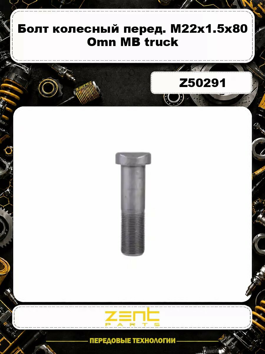 Болт колесный перед. M22x1.5x80 Omn MB truck Z50291 ZENTPARTS