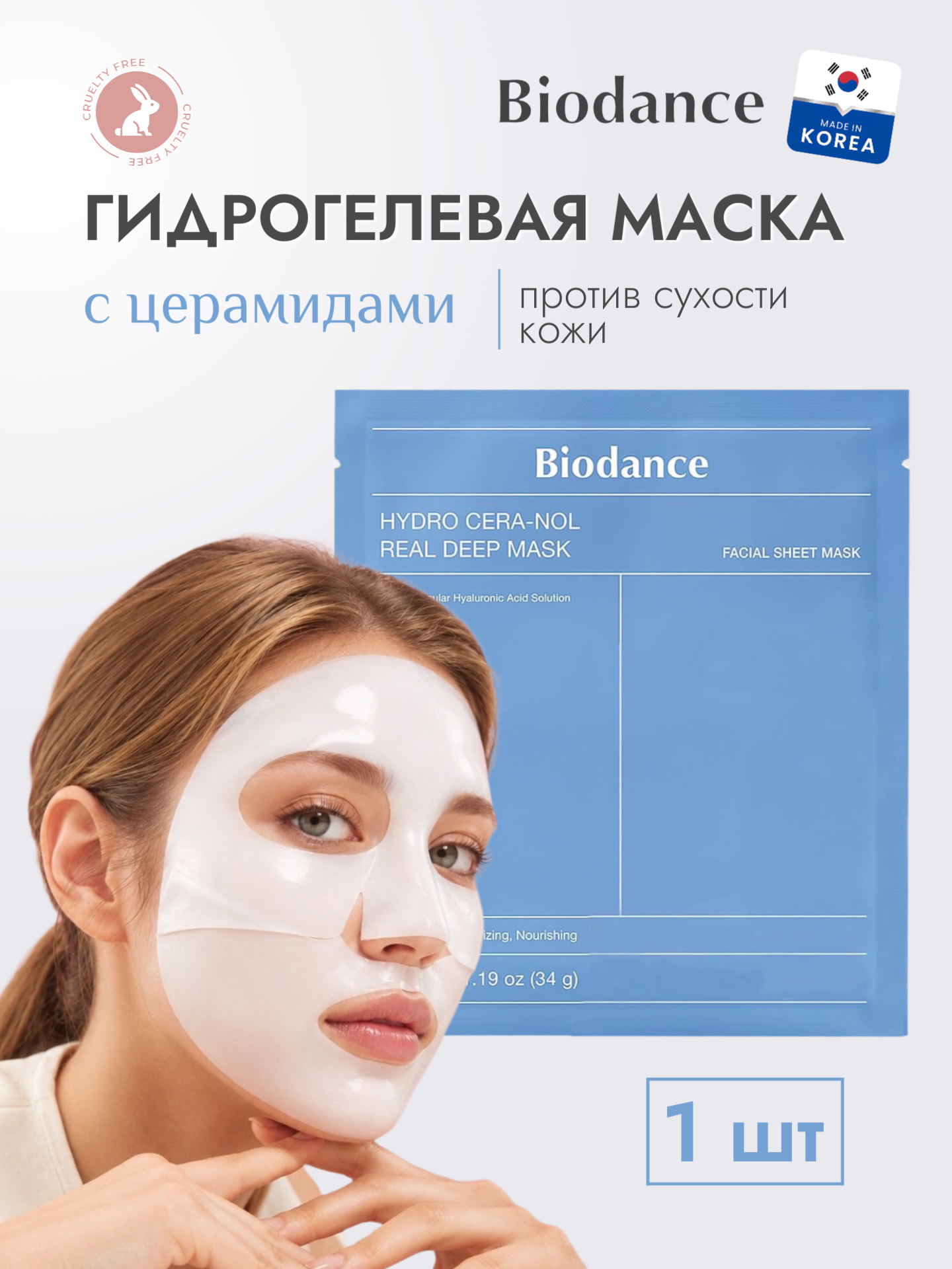 Ночная гидрогелевая маска с церамидами против сухости Biodance Hydro Cera-Nol Real Deep Mask, 1 шт