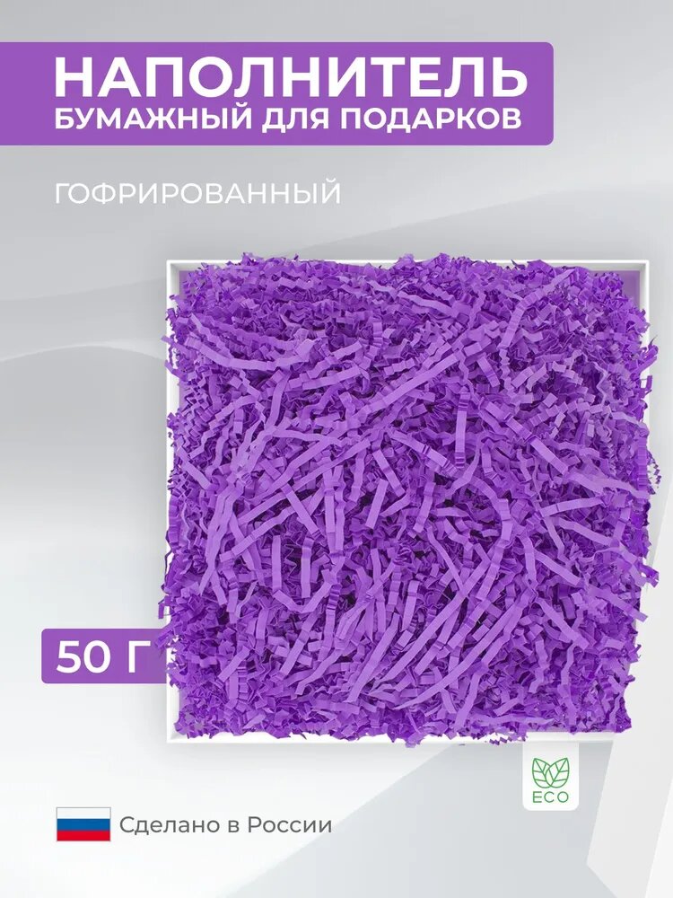 Наполнитель бумажный для оформления подарков Лиловый, 100 г