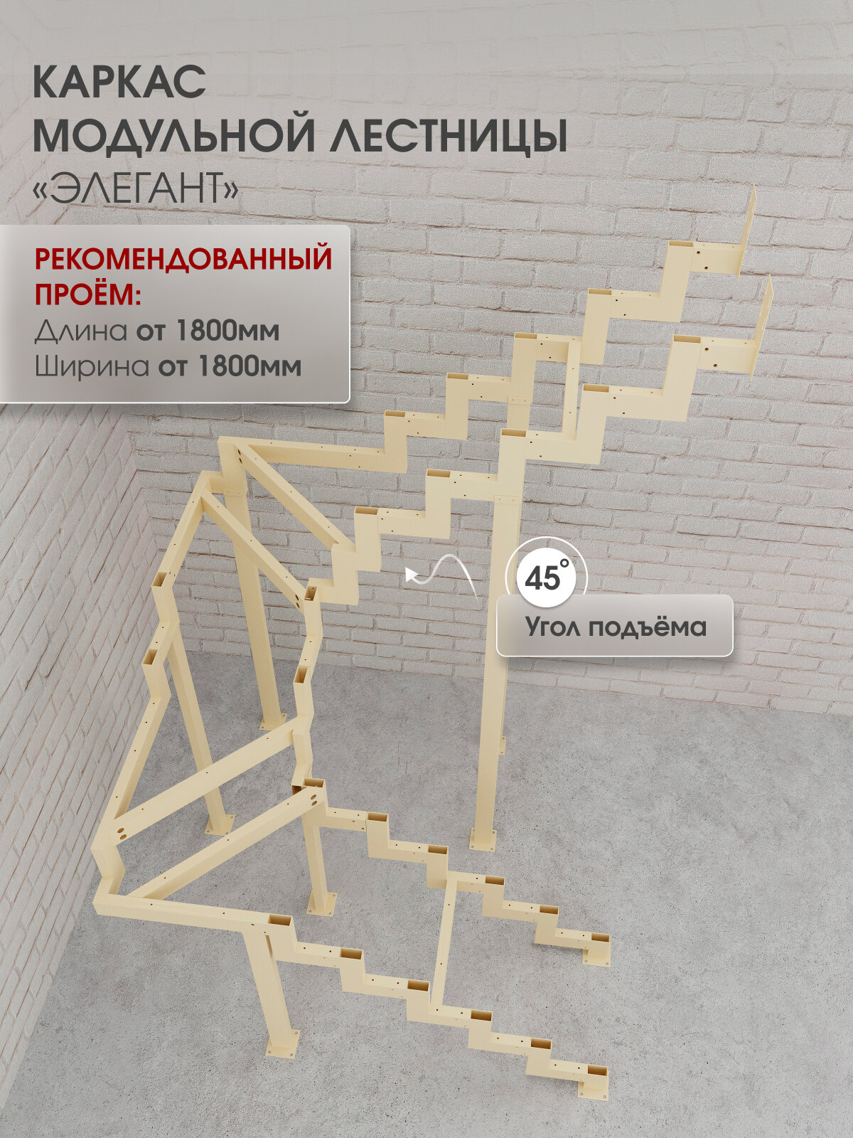 Каркас лестницы на второй этаж Элегант разворотная с треугольными высота изделия 2760 мм, цвет - слоновая кость