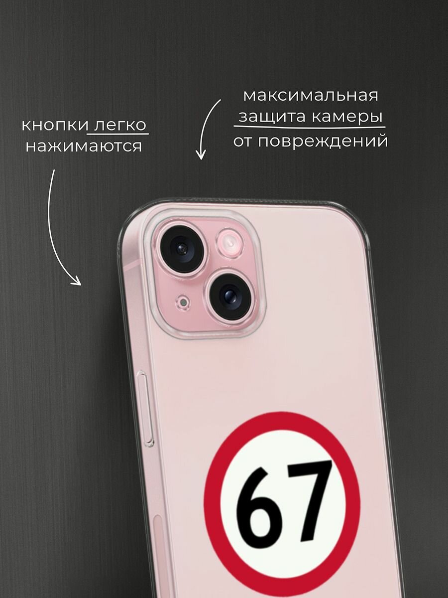 Чехол на Apple iPhone 15 / Айфон 15 с принтом Знак 67, прозрачный — фото 1
