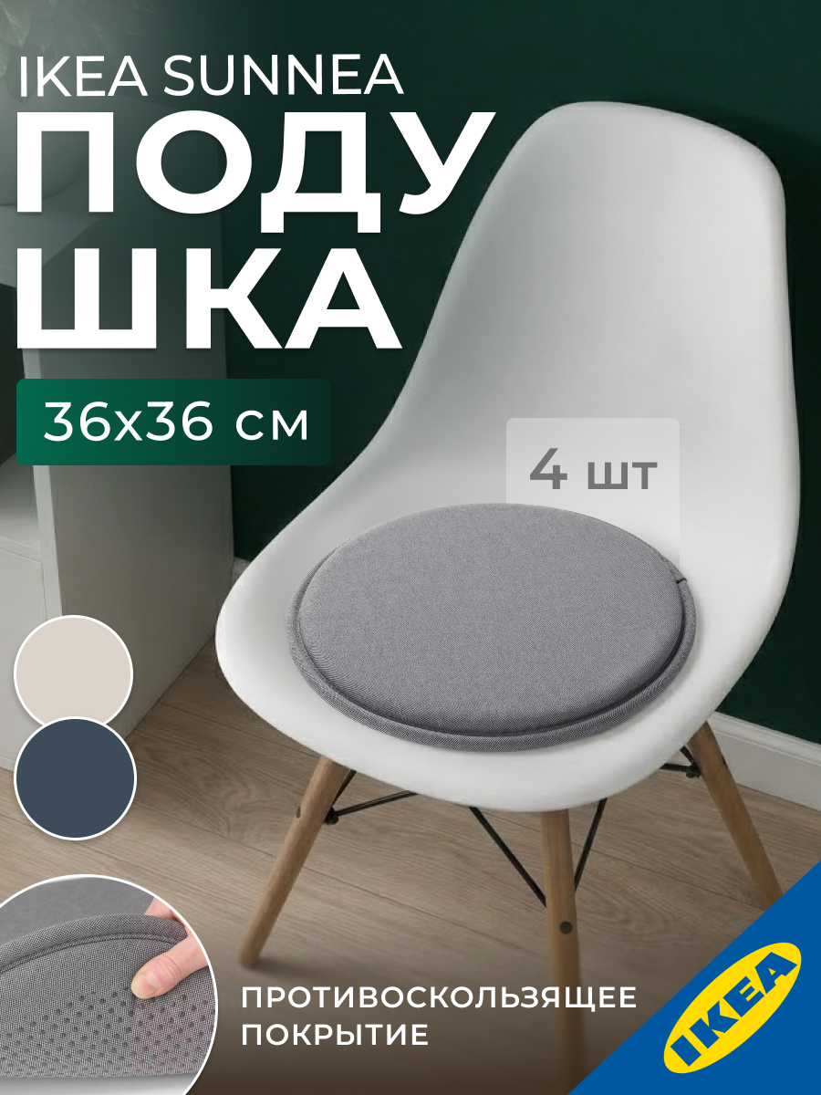 Подушка на стул 4 шт. 36х2.5 см серый цвет IKEA SUNNEA суннеа