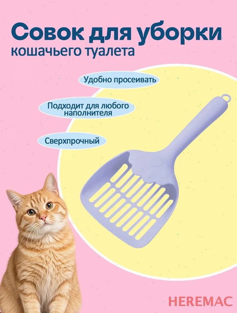 Совок для туалета HEREMAC