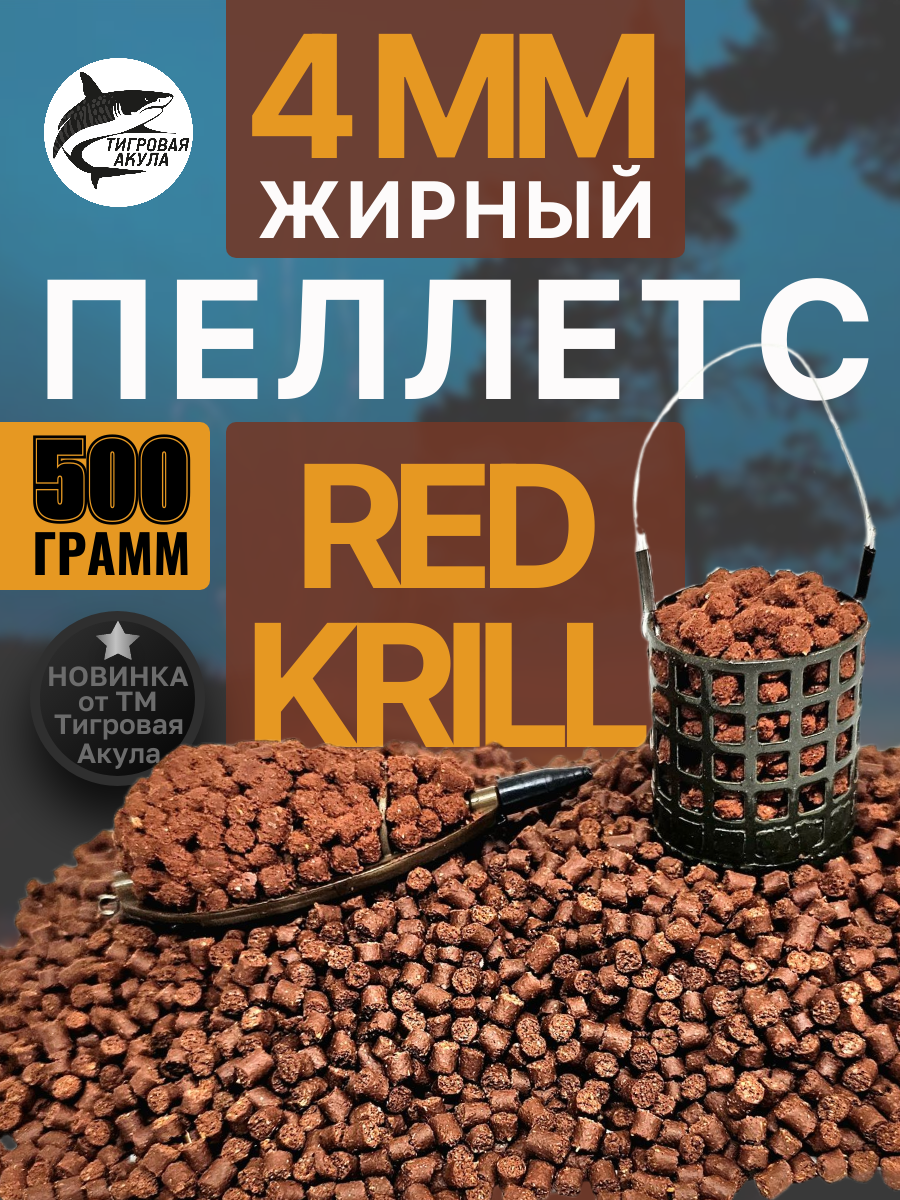 0.5 кг, Пеллетс 4 мм. Ред Криль, всесезонная прикормка для рыбалки, спод микс, для ПВА и флэт фидер ТМ "Тигровая Акула"