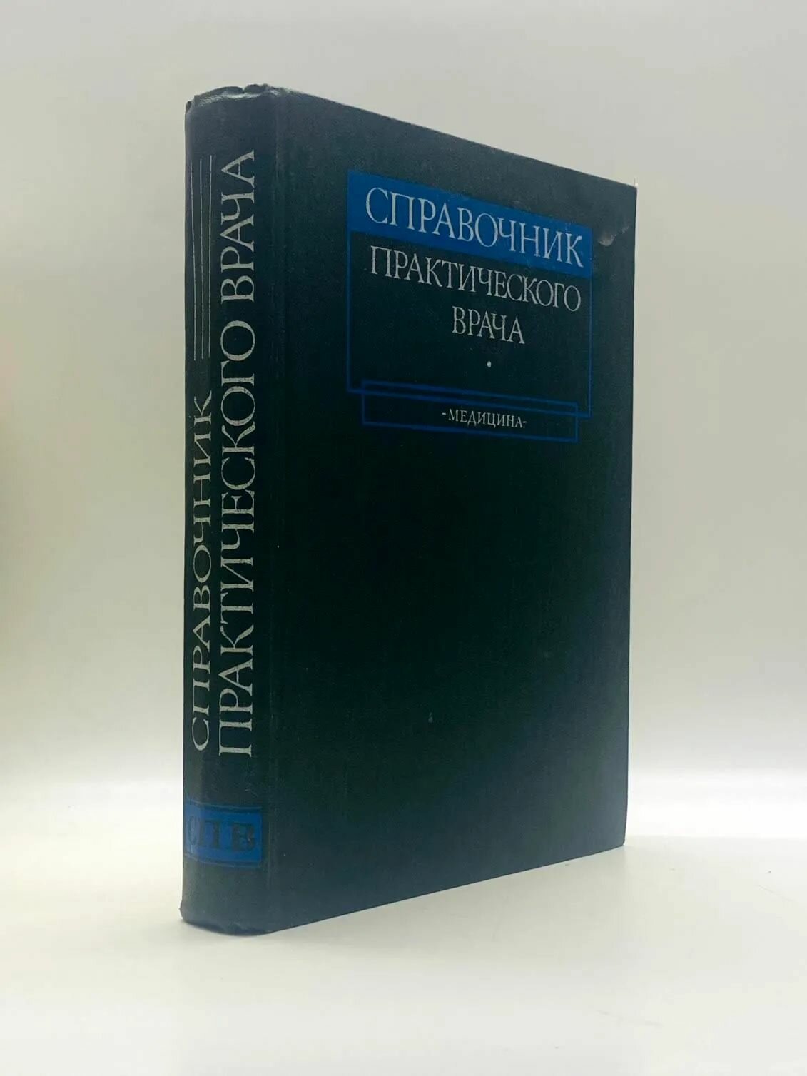 Справочник практического врача (под редакцией А. И. Воробьева) Воробьев А. И.