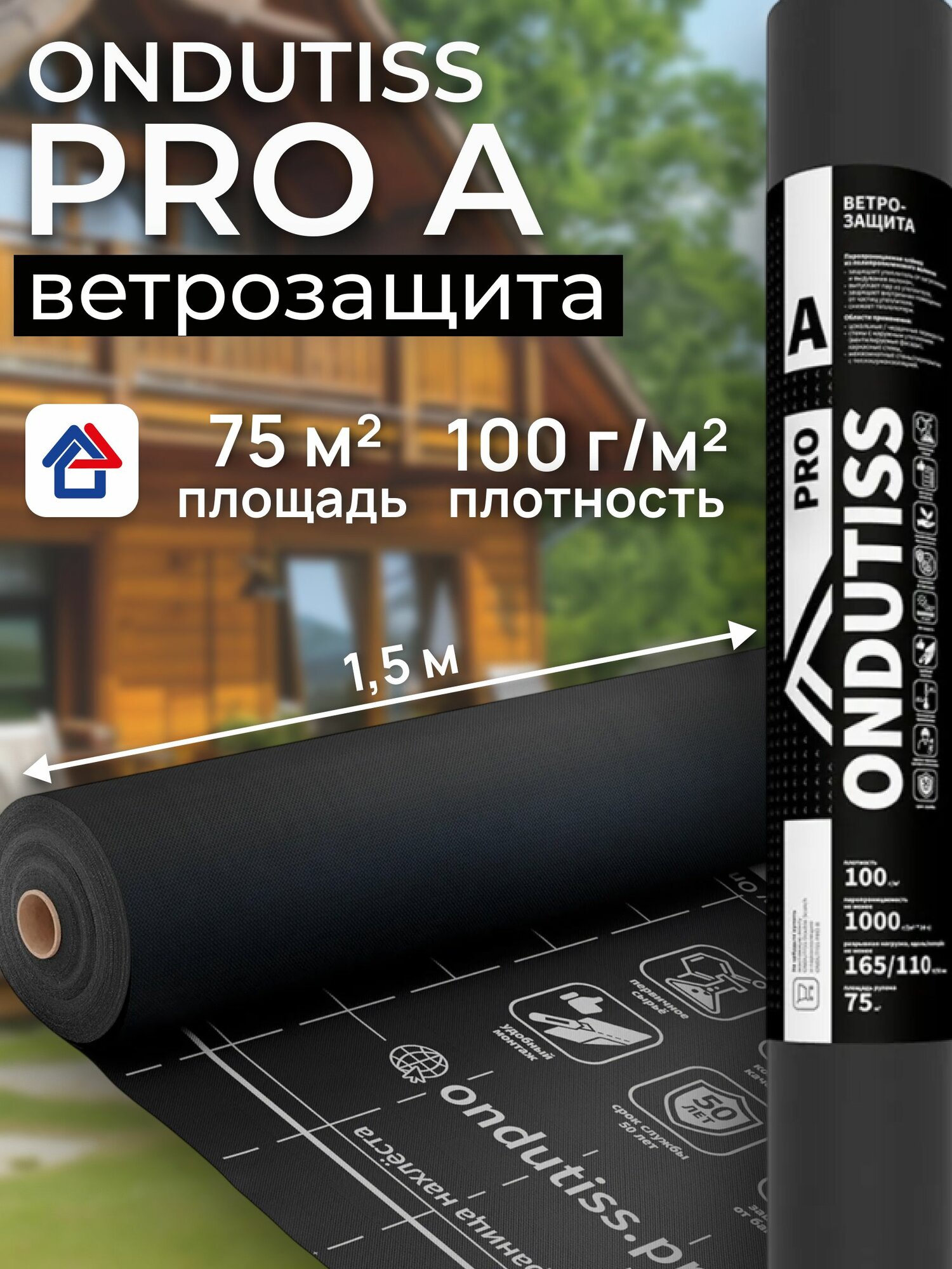 Ветрозащита Ондутис Про А, 75м2, 1,5х50м, пленка Ondutiss PRO A / Ветрозащитная мембрана высокой прочности