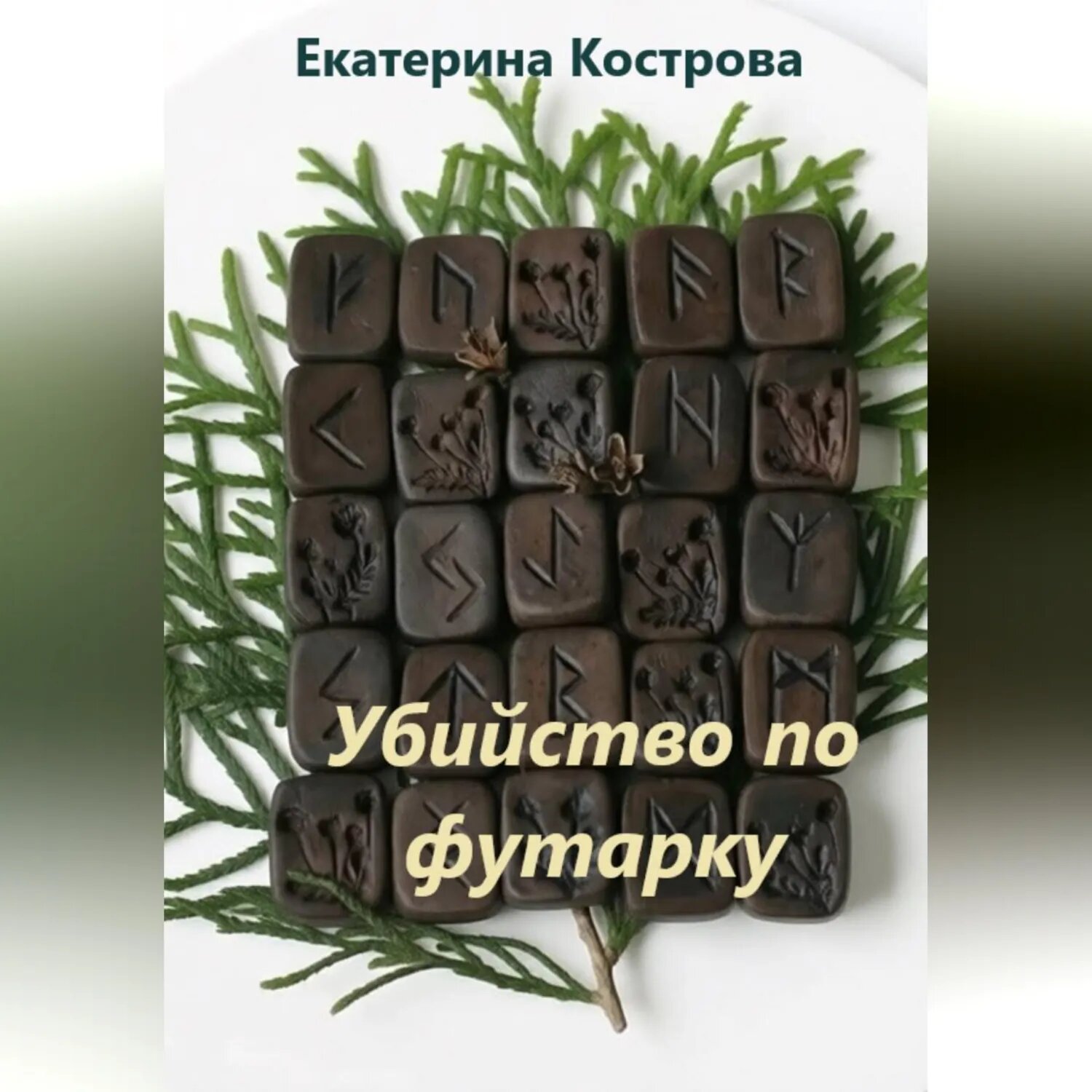 Убийство по футарку [Аудиокнига]