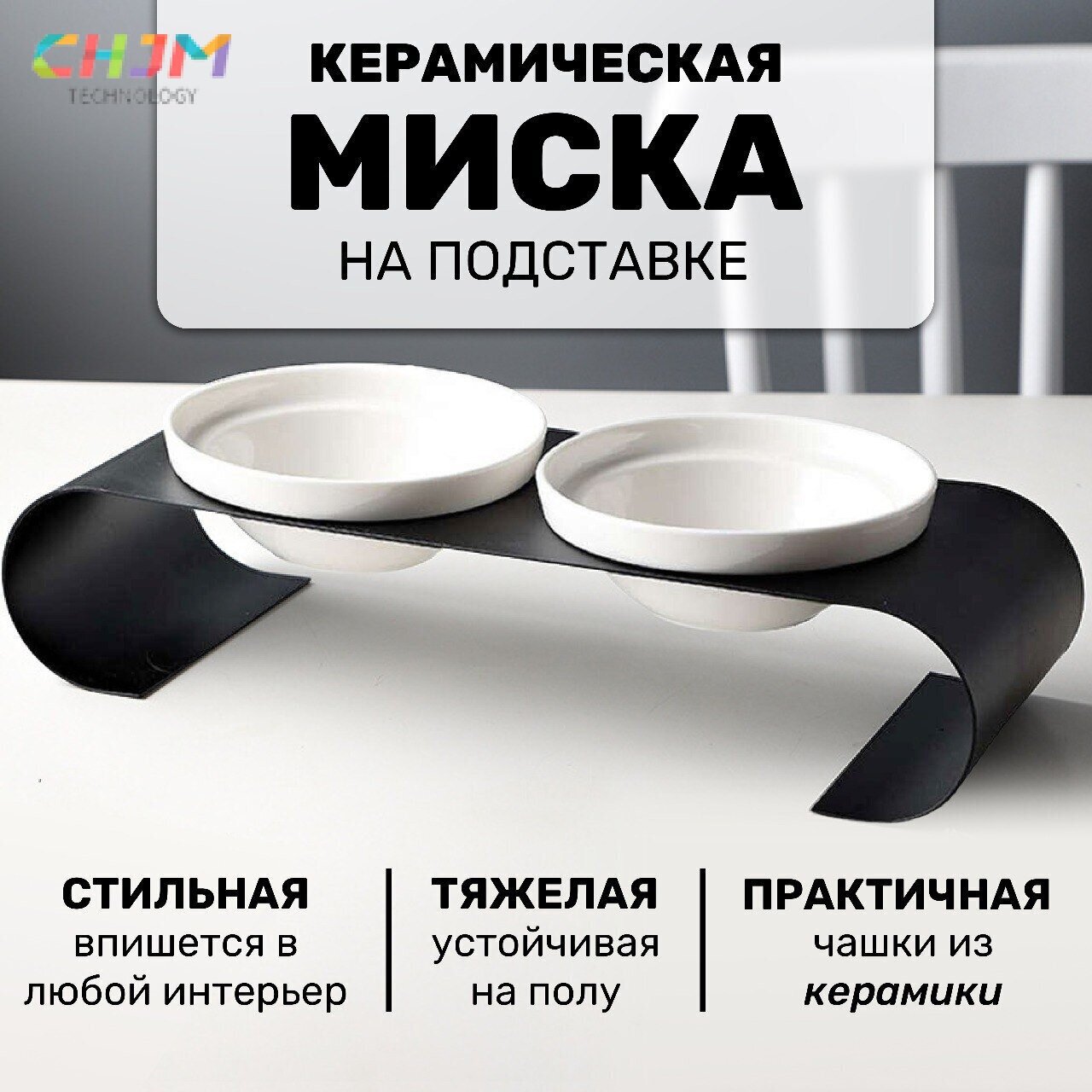 Премиальная металлическая подставка с керамической чашей для питомца
