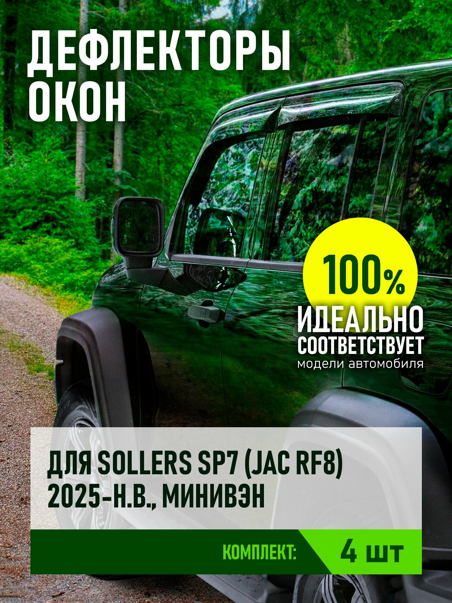 Дефлекторы окон для SOLLERS SP7 (JAC RF8) 2025-н. в. минивэн REIN, 4 шт. / Солерс