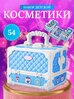 Набор детской косметики для девочек в чемодане 54 предмета