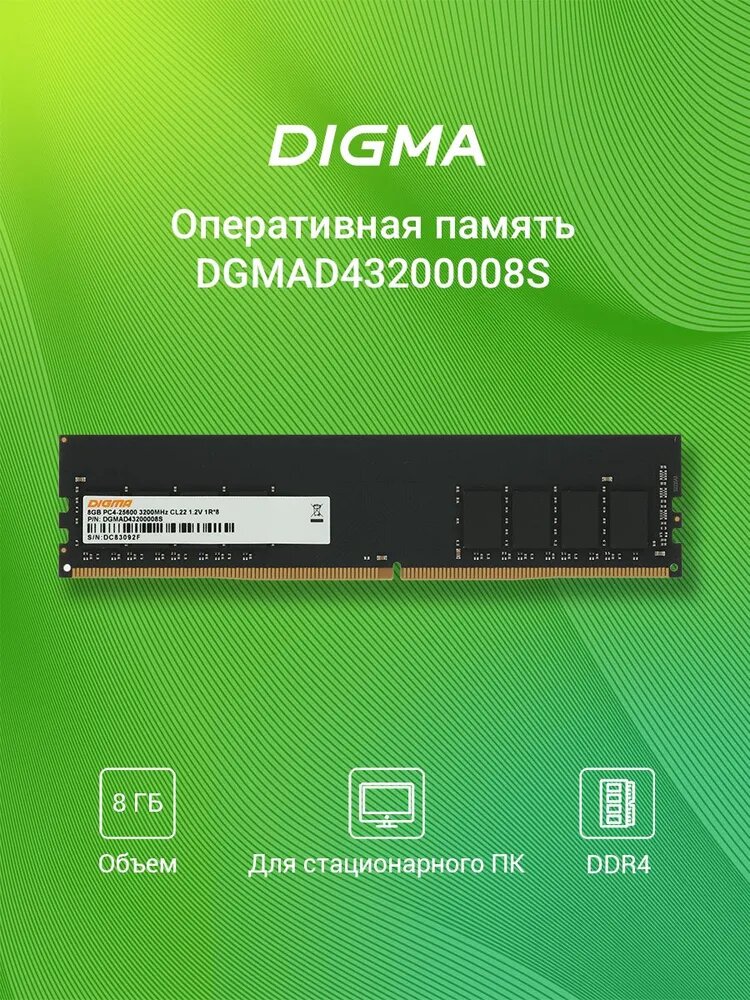Digma Оперативная память DIMM DDR4 3200МГц PC4-25600 22-22-22-52 DDR4, 3200 МГц, 1 x 8 ГБ (DGMAD43200008S)