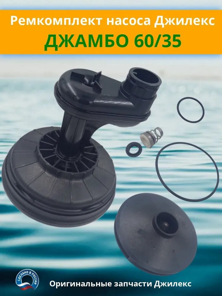 Ремкомплект Джамбо 60/35 + Уплотнения (з-д Джилекс)