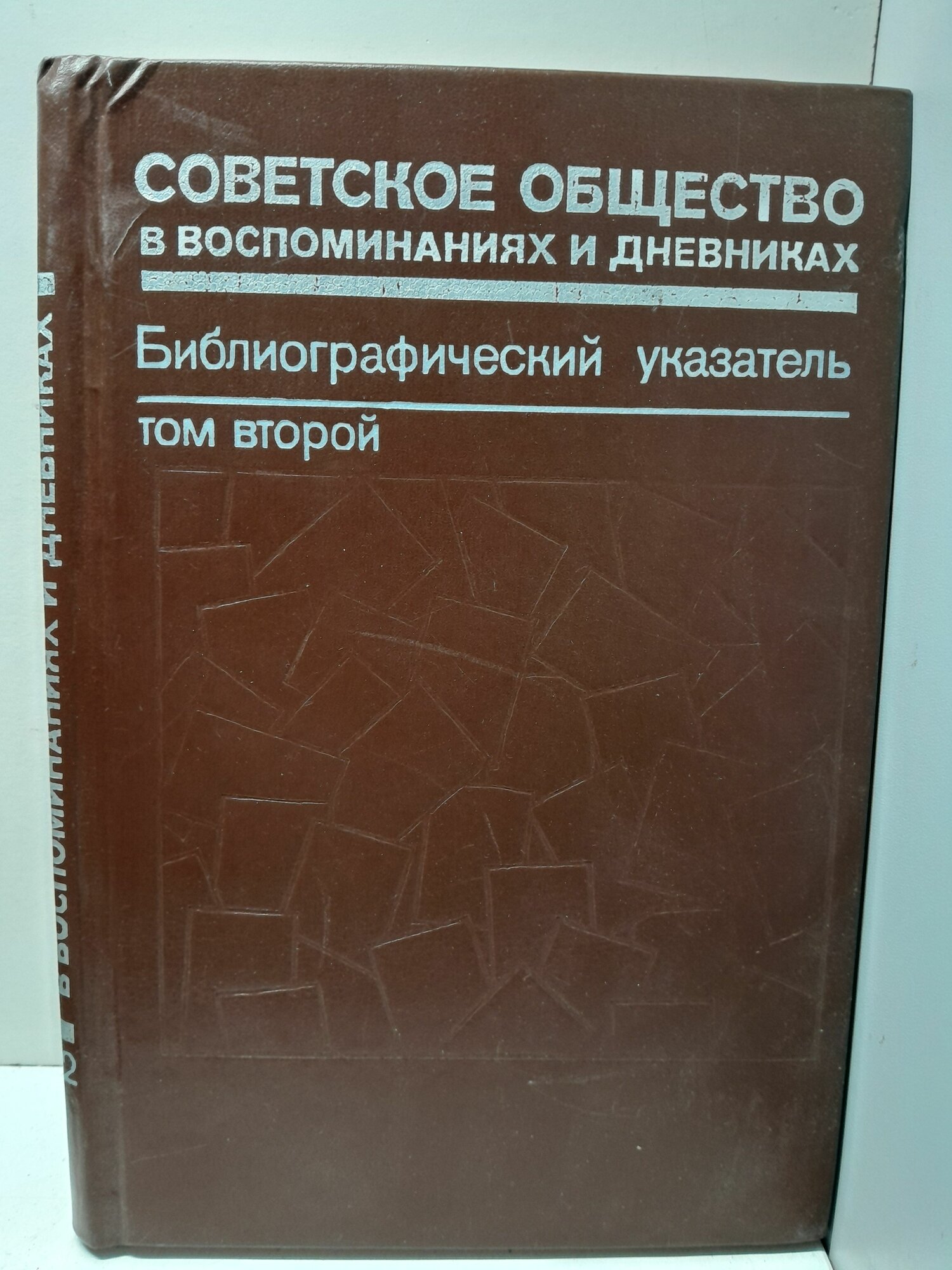 Советское общество в воспоминаниях и дневниках: аннотированный библиографический указатель книг, публикаций в сборниках и журналах. Том 2