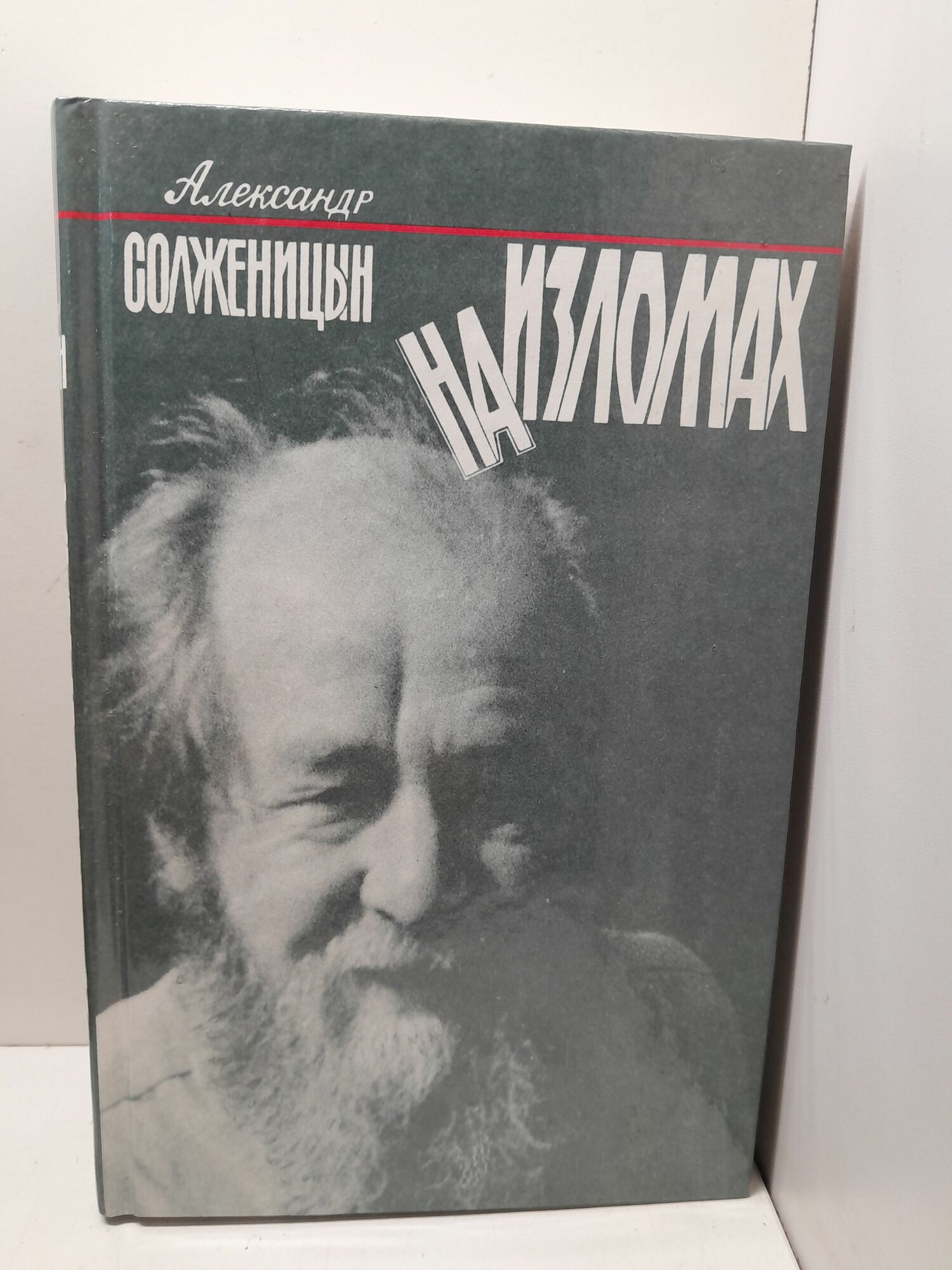 На изломах / Солженицын Александр