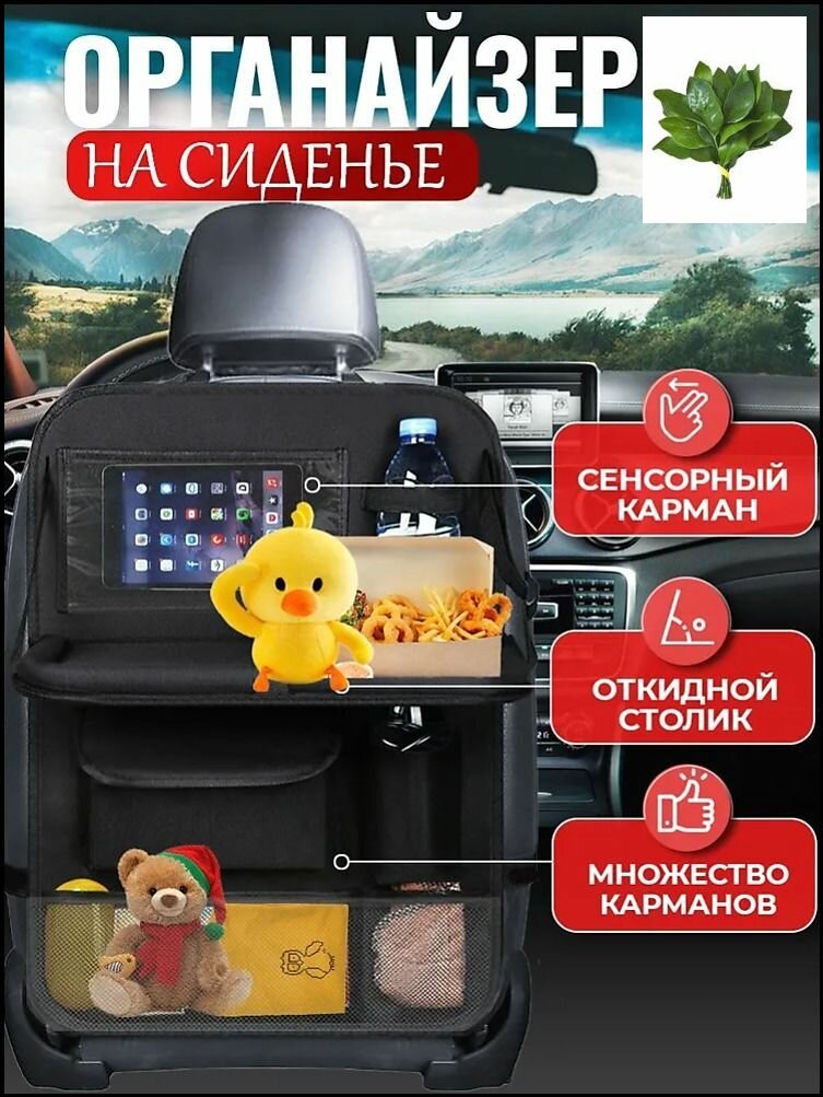 Органайзер на сиденье автомобиля детский с откидным столиком