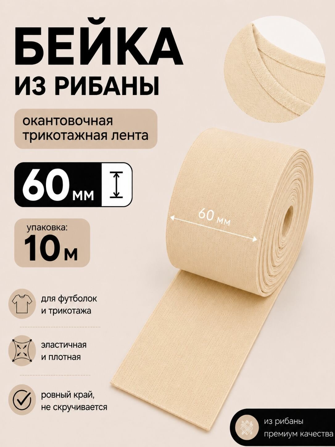 Рибана/лента трикотажная окантовочная для горловины/подвяз/лента для рукоделия, Ш-60мм, длина 10 метров, цвет кремовый