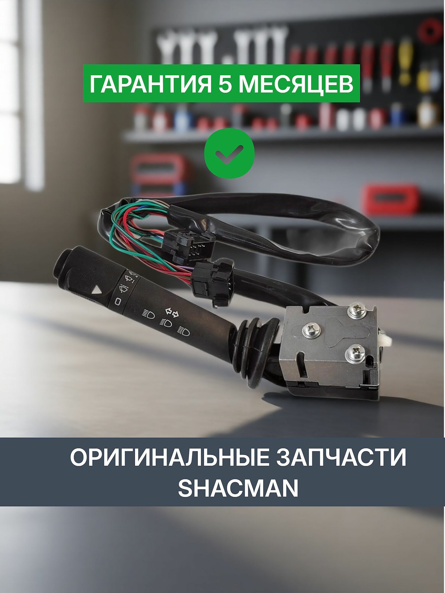 Переключатель подрулевой SHAANXI SHACMAN X3000 L оригинал Shacman арт. DZ97189584630