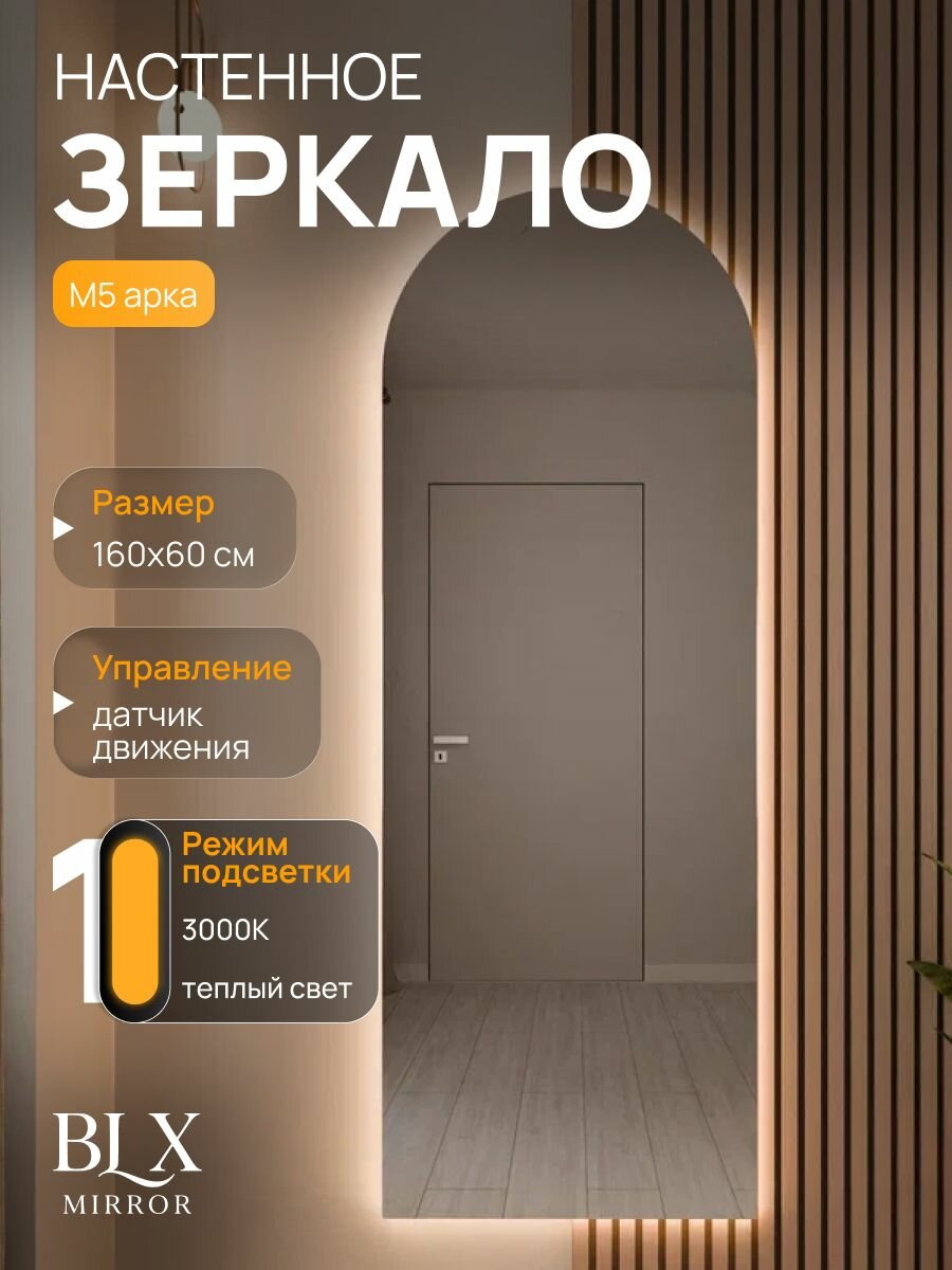 Зеркало настенное 160х60 см. BLX MIRROR М5 фигурное с подсветкой теплый свет 3000К
