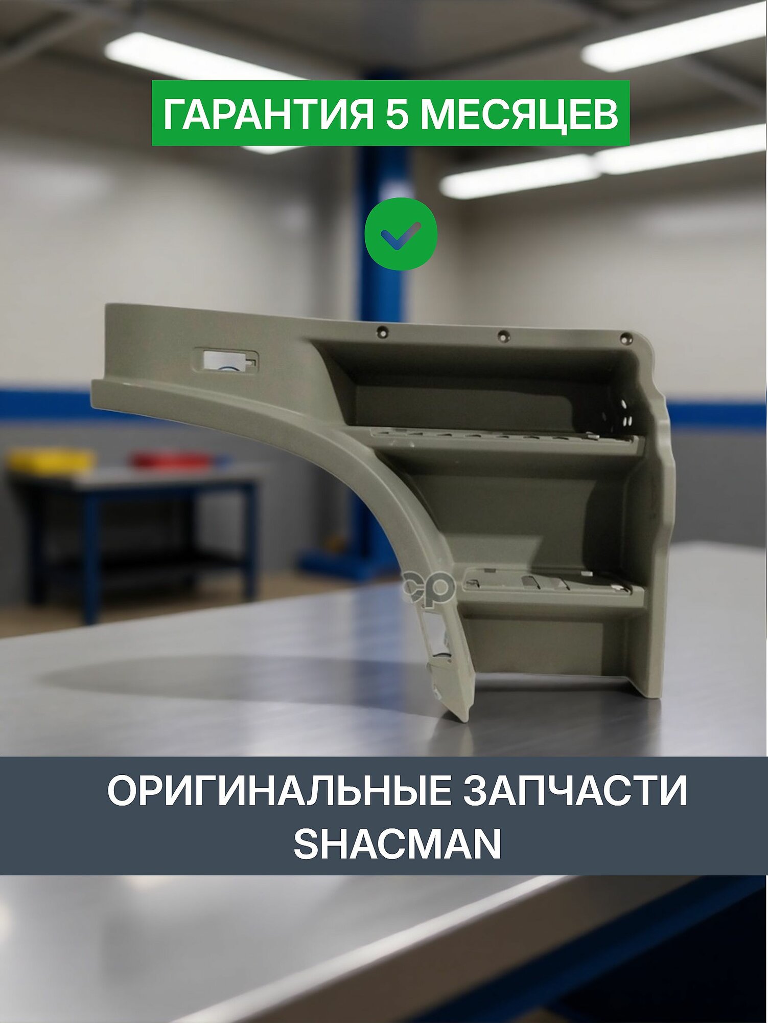 Корпус ступенек правый SHACMAN X6000 оригинал Shacman арт. DZ16251242022