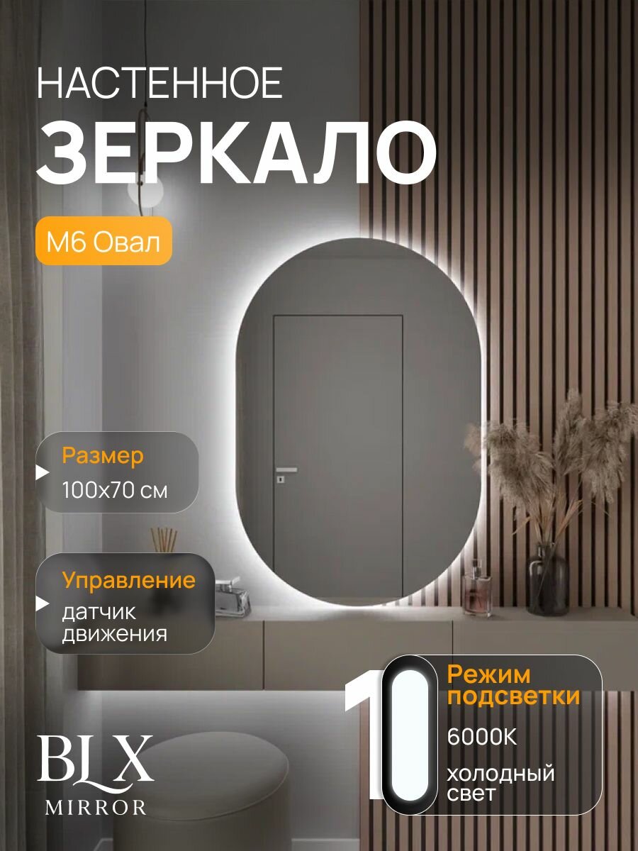 Зеркало настенное 100х70 см. BLX MIRROR М6 фигурное с подсветкой холодный свет 6000К